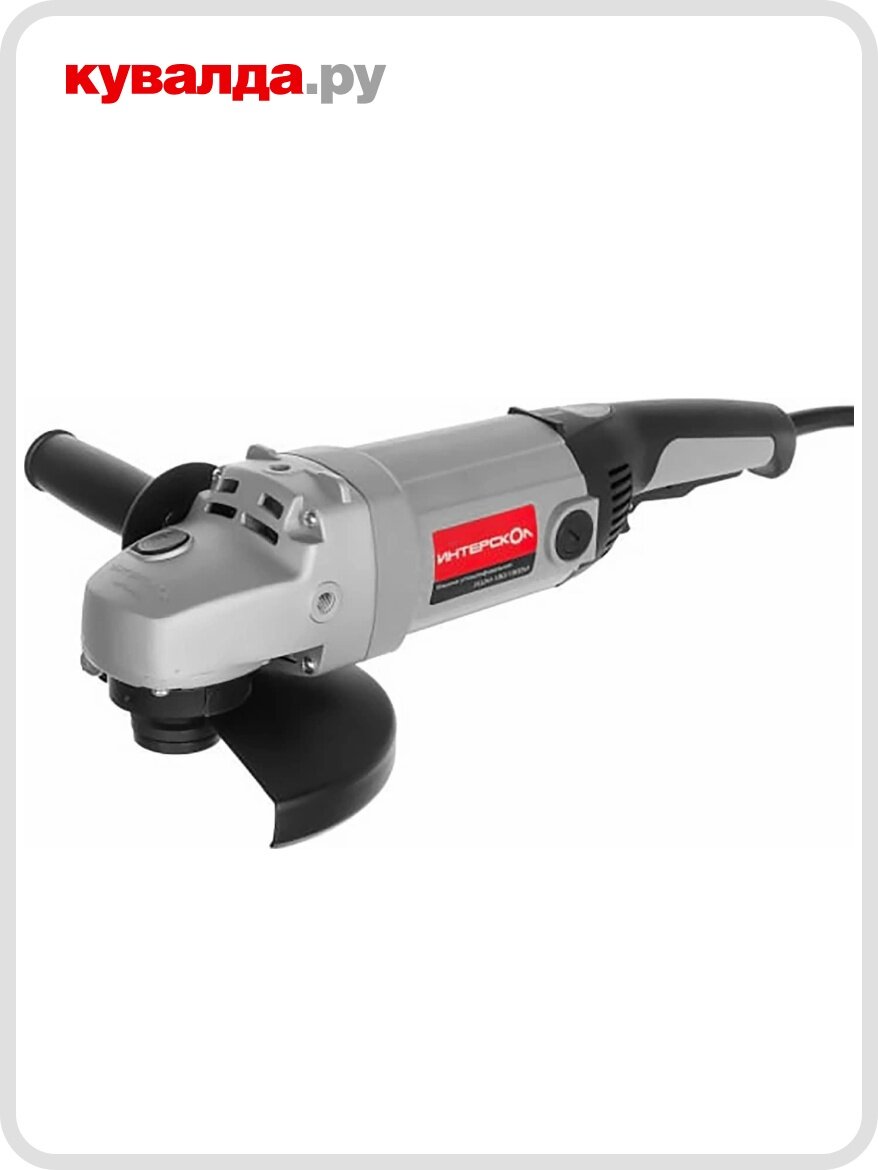 Угловая шлифмашина сетевая ИНТЕРСКОЛ УШМ-180/1800 М