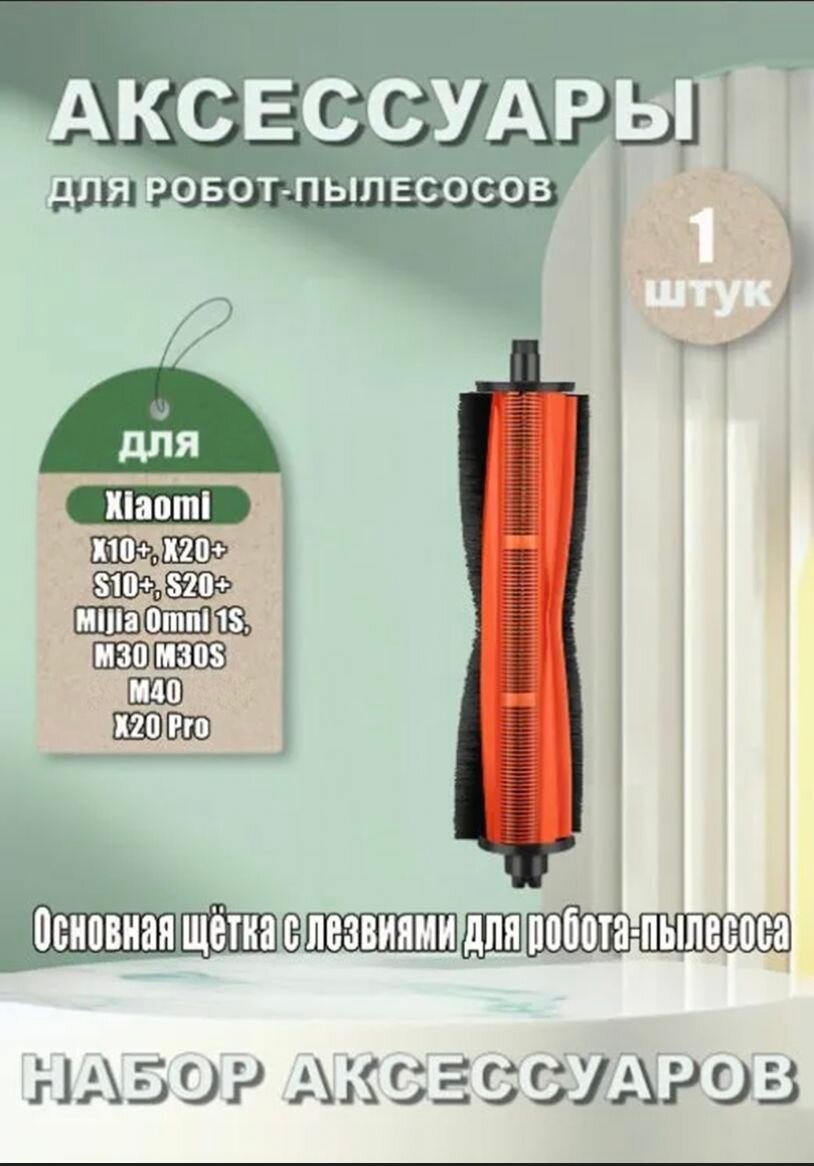 Основная щётка с лезвиями для робота-пылесоса Xiaomi X10+, X20+ / S10+, S20+ / Mijia Omni 1S, M30 M30S M40 X20 Pro