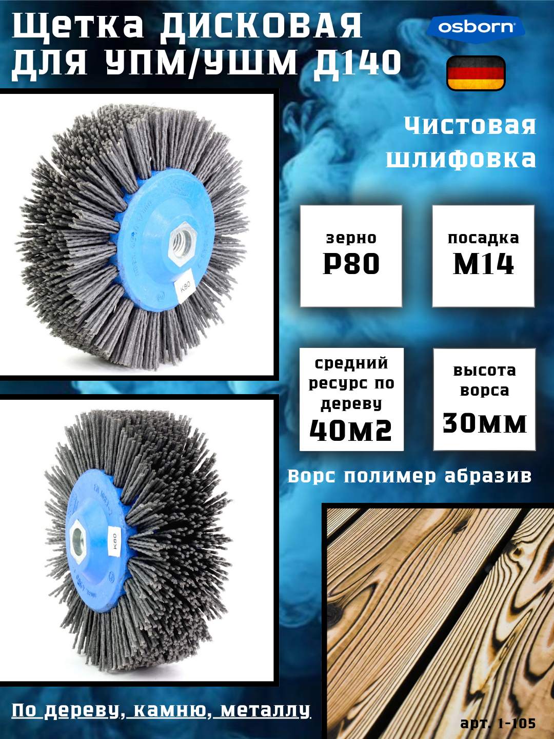 Щетка дисковая Д140*55*M14, ворс полимер-абразив P80 по дереву для УПМ УШМ (код 1-105), осборн для браширования и шлифовки