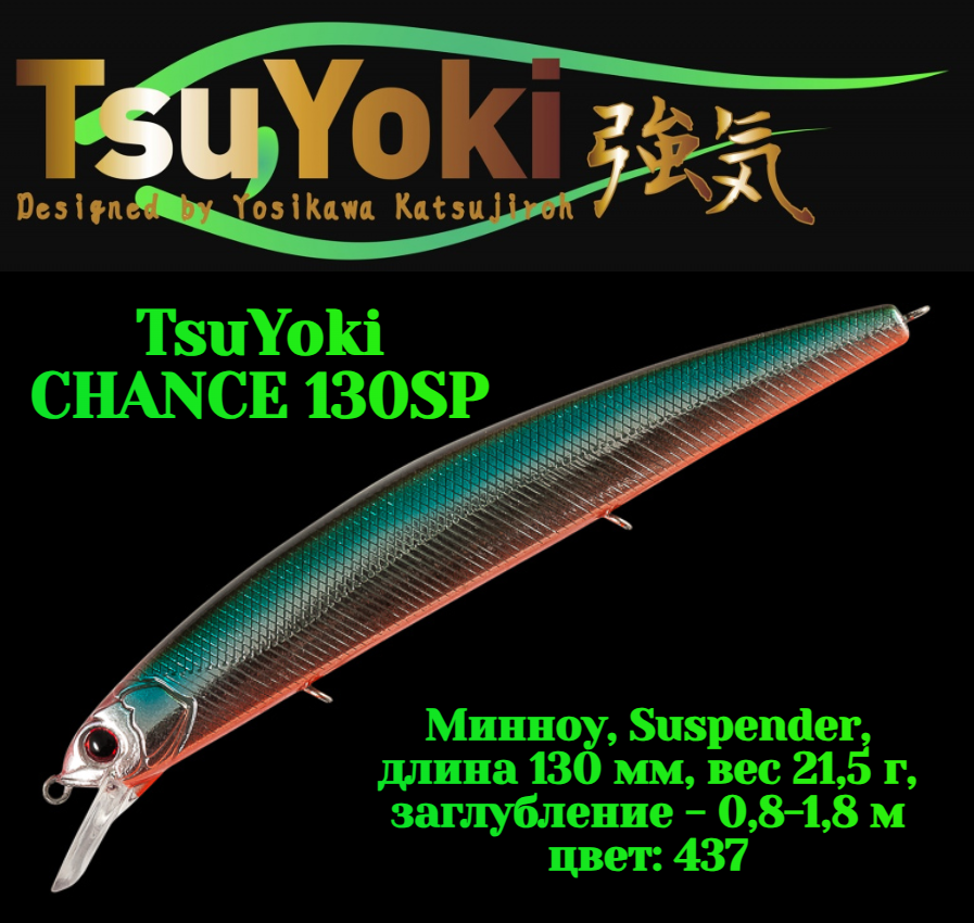Воблер TsuYoki CHANCE 130SP цвет 437 / вес 21.5 гр, заглубление - 0.8 - 1.8 м. суспендер