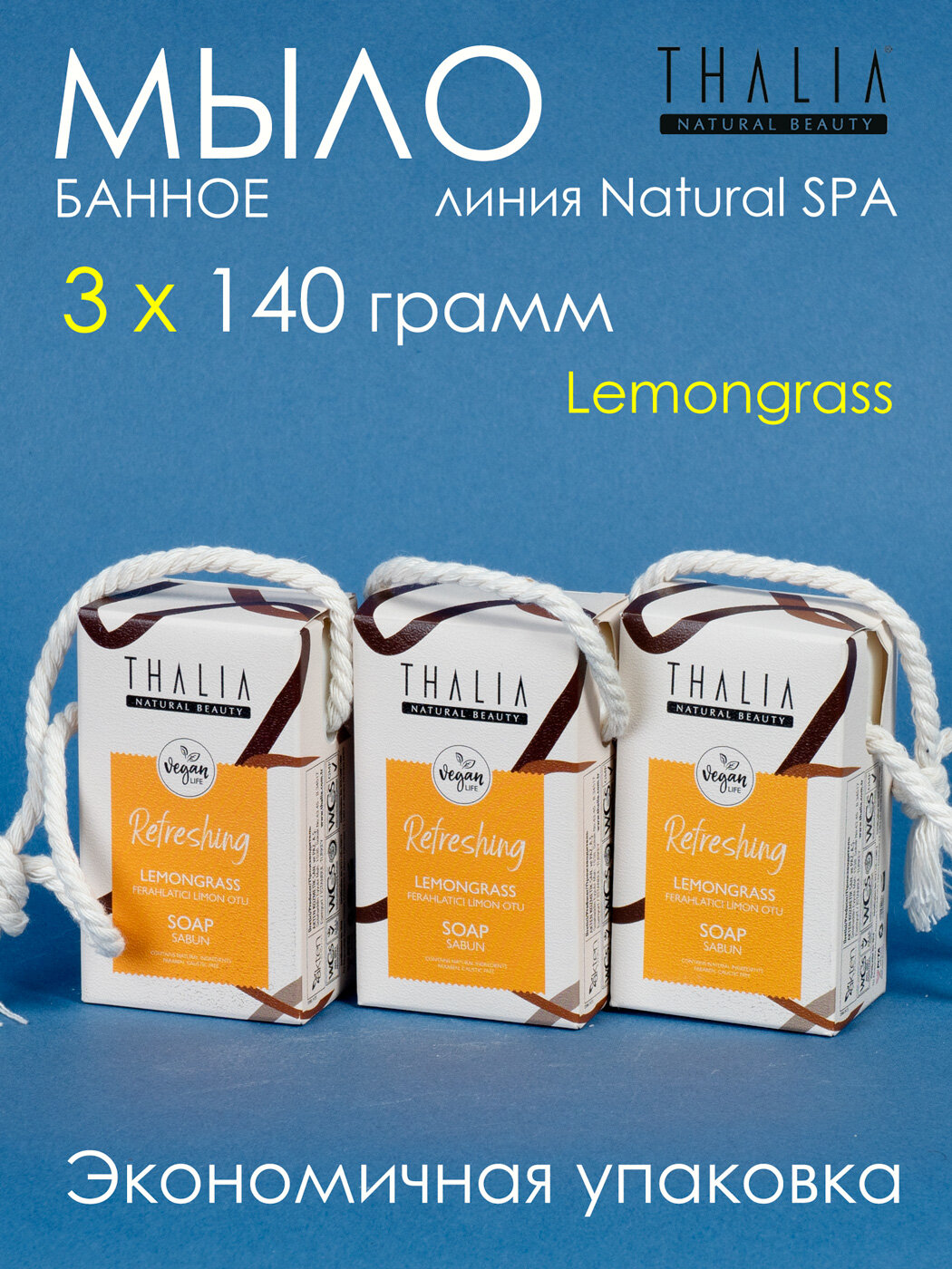 Thalia / Мыло твердое в наборе серия "NATURAL SPA SOAP" 3 шт, 3x140 г / Lemongrass