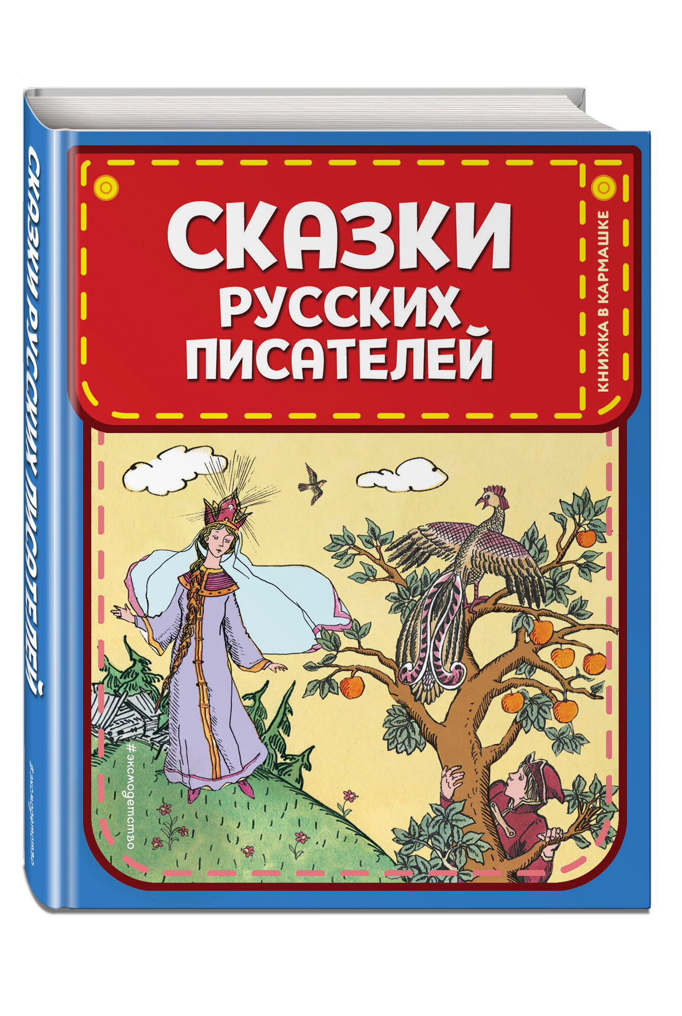 Пушкин А. С, Жуковский В. А. Сказки русских писателей (ил. Л. Казбекова)