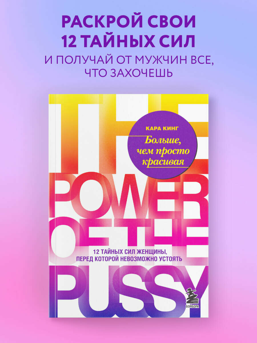 Кинг Кара. Больше, чем просто красивая. 12 тайных сил женщины, перед которой невозможно устоять