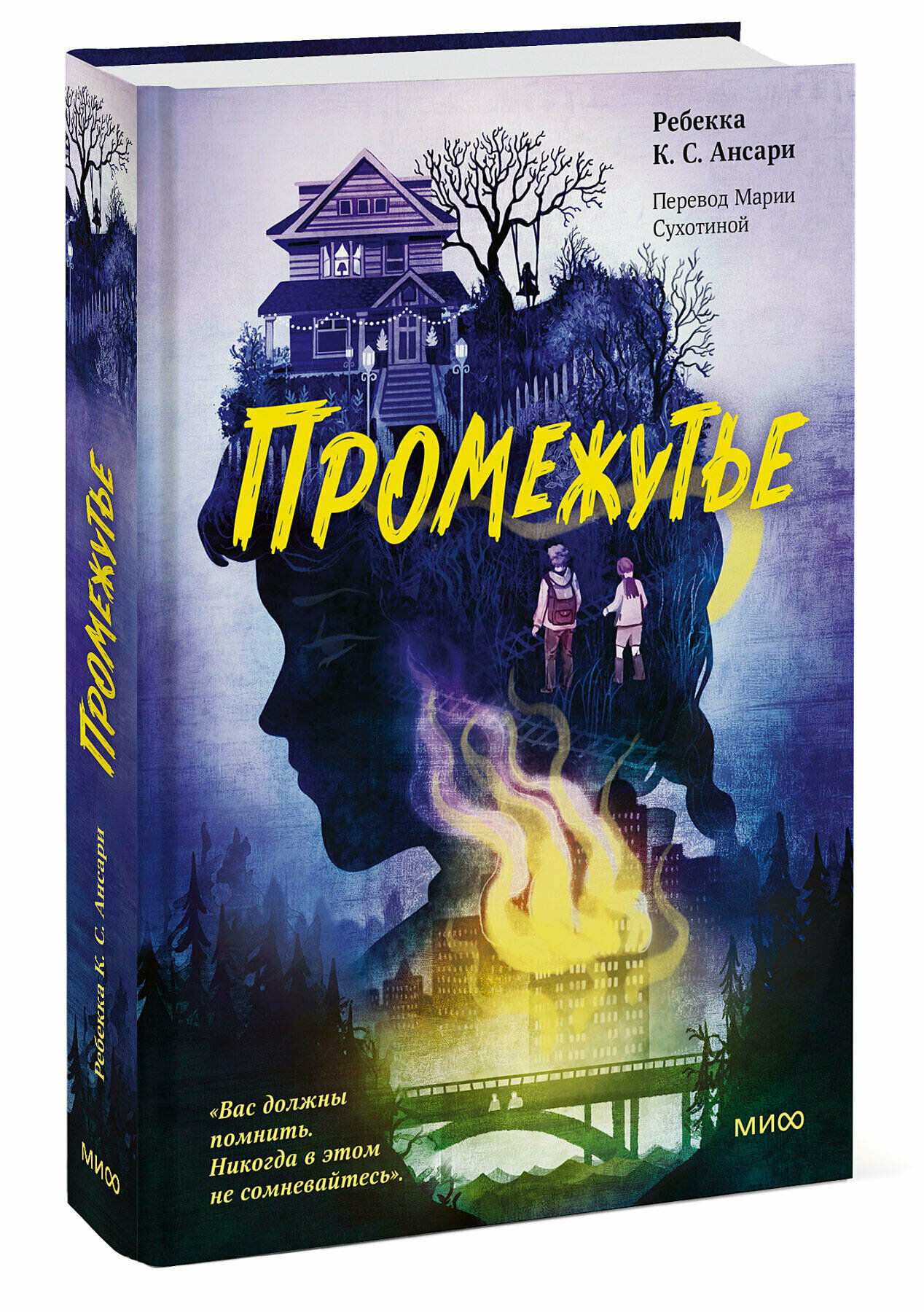 Ребекка К. С. Ансари. Промежутье