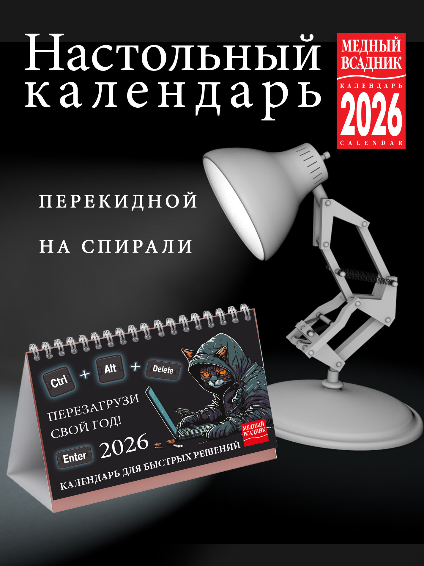 Календарь настольный 2026 год Календарь для быстрых решений