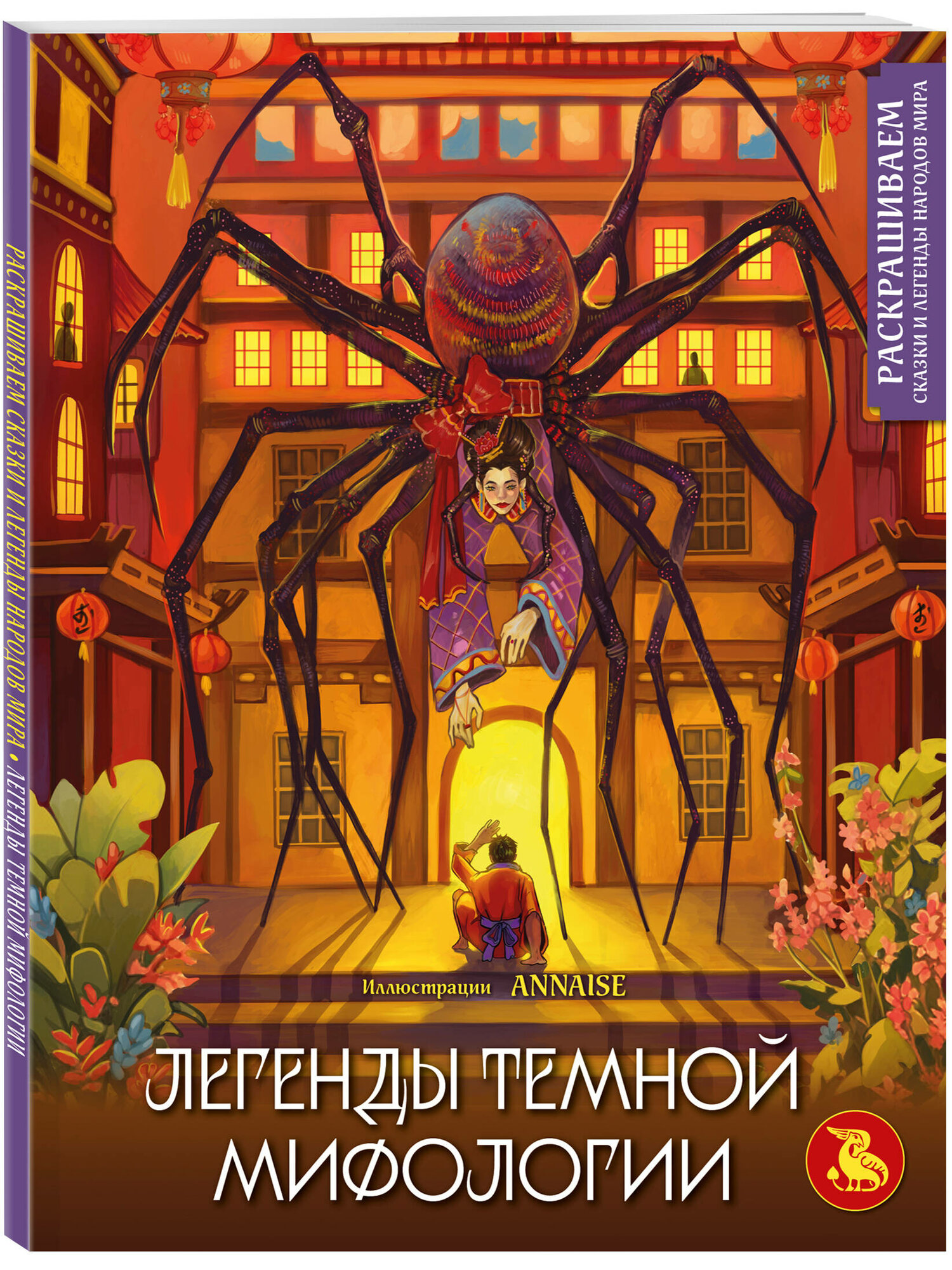 ANNAISE. Легенды темной мифологии. Раскрашиваем сказки и легенды народов мира