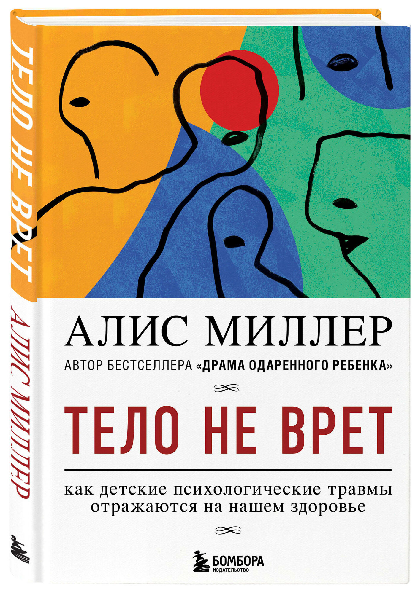 Миллер А. Тело не врет. Как детские психологические травмы отражаются на нашем здоровье