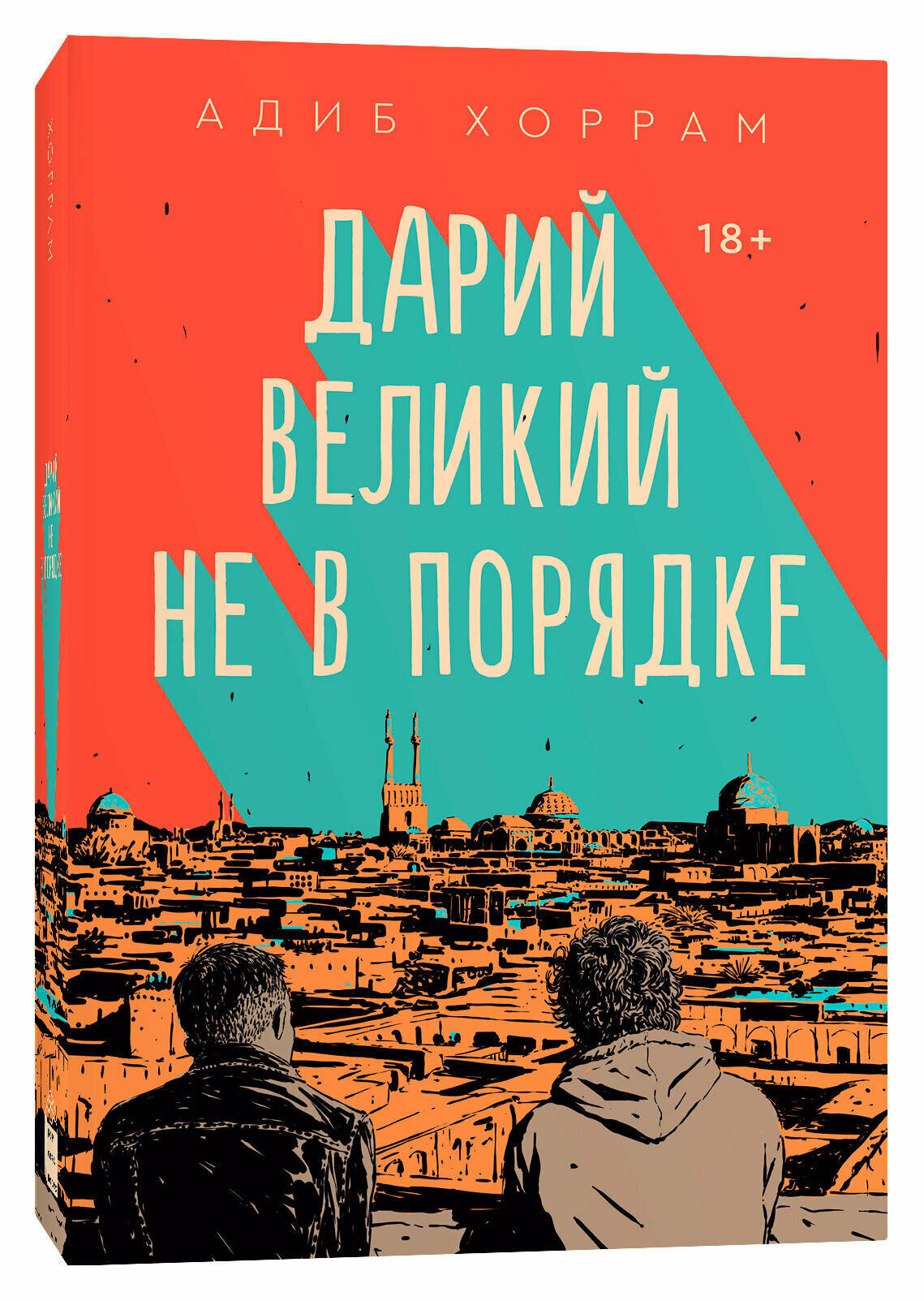 Адиб Хоррам. Дарий Великий не в порядке