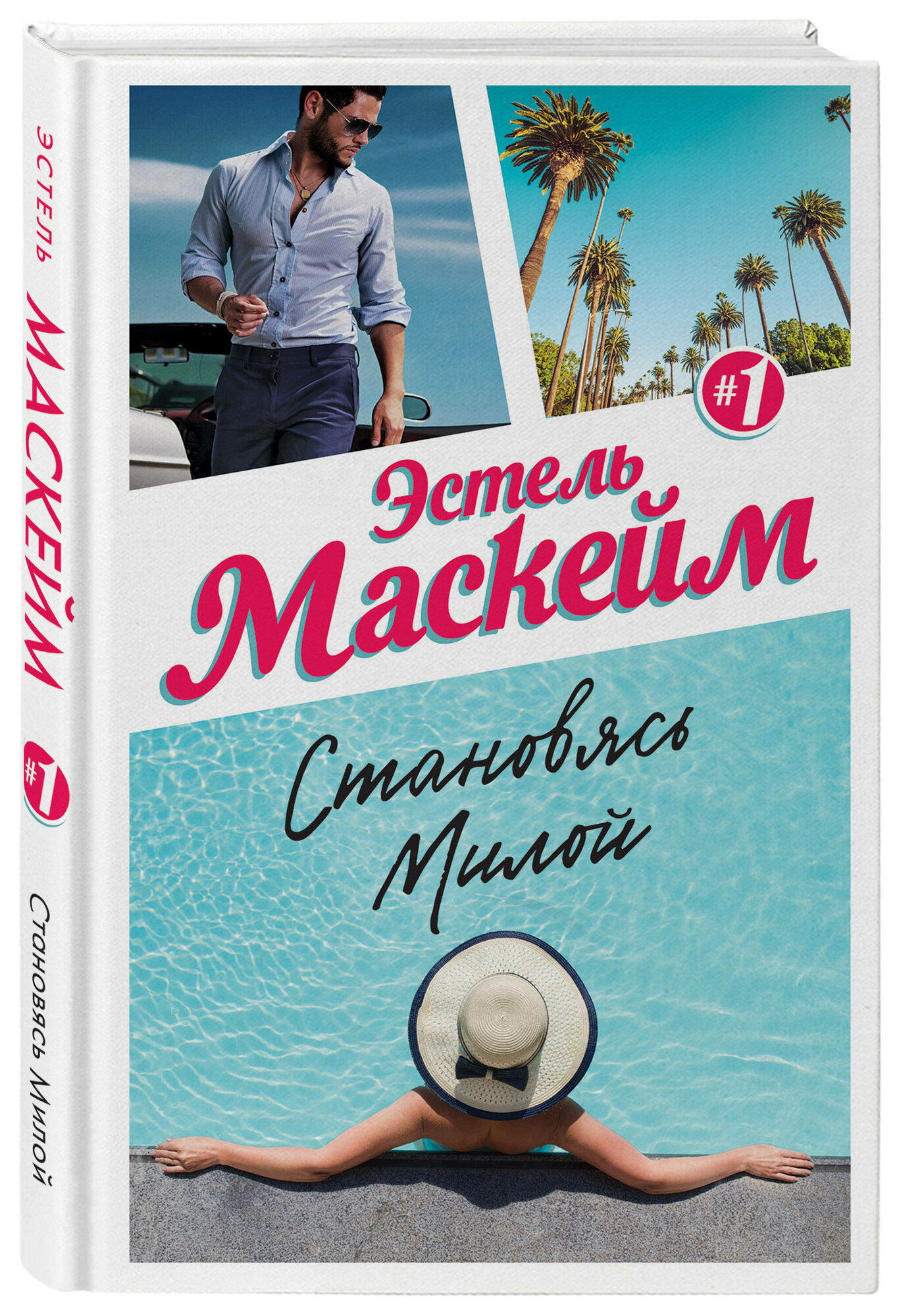 Маскейм Э. Становясь Милой