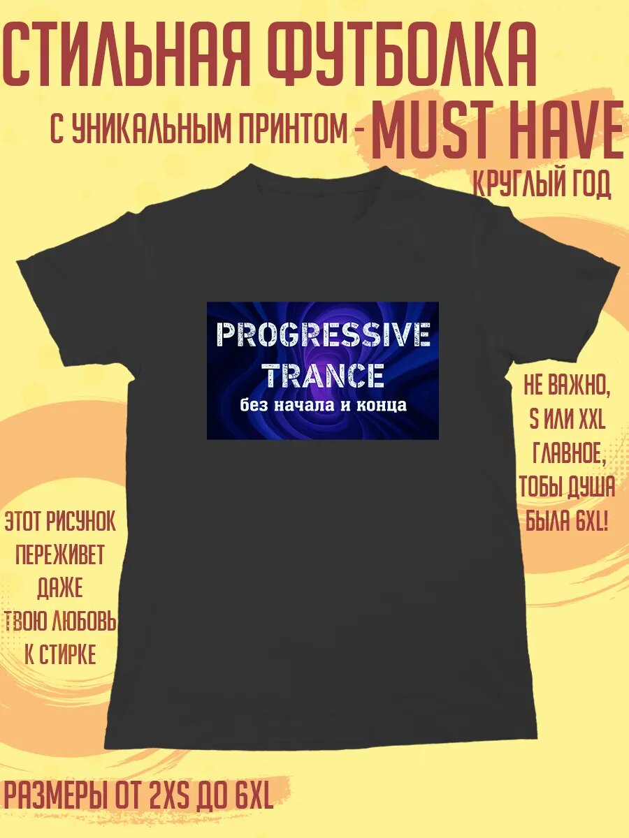 Футболка с принтом Trance Без начала и конца