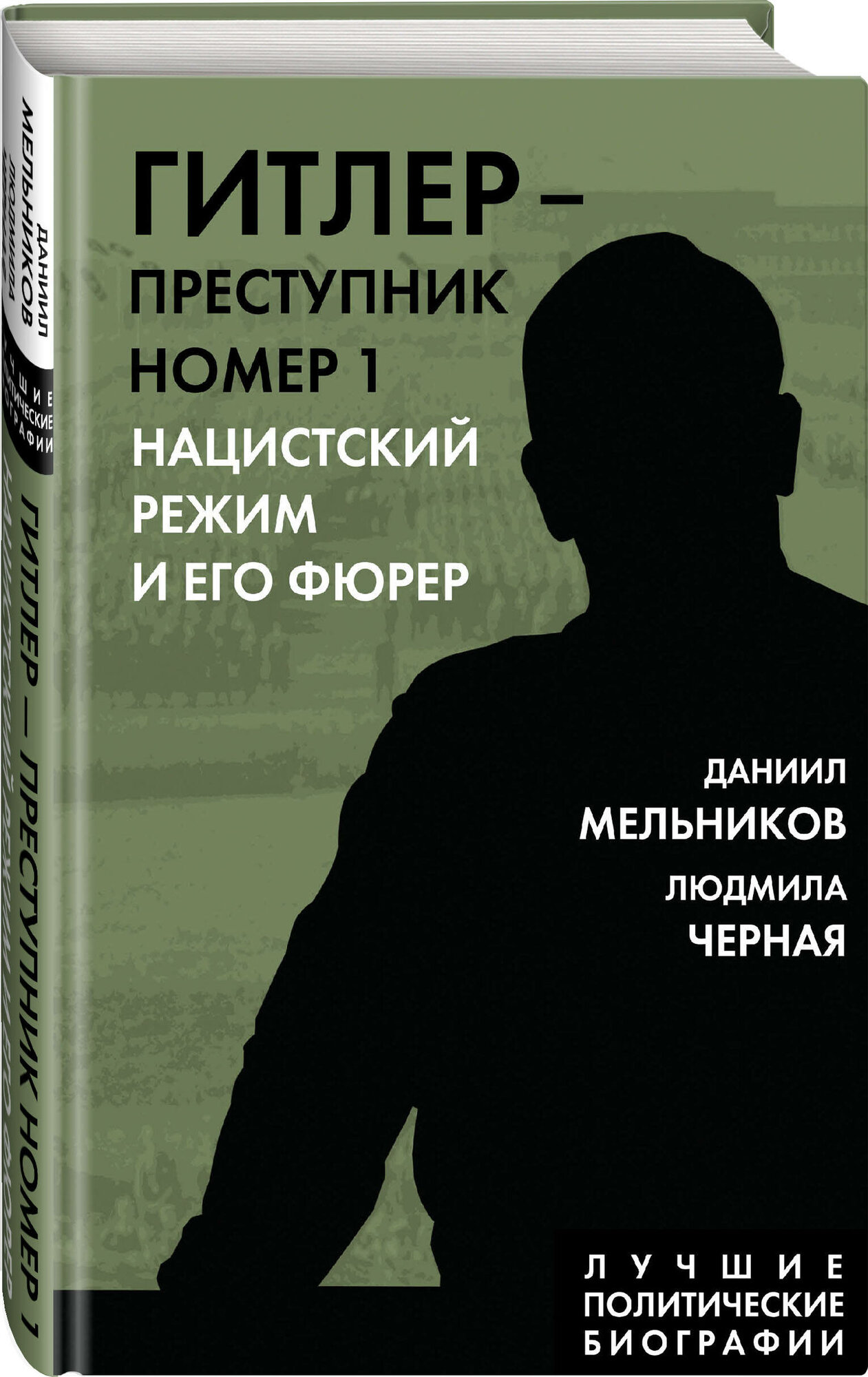 Мельников Д. Е, Черная Л. Б. Гитлер – преступник №1. Нацистский режим и его фюрер