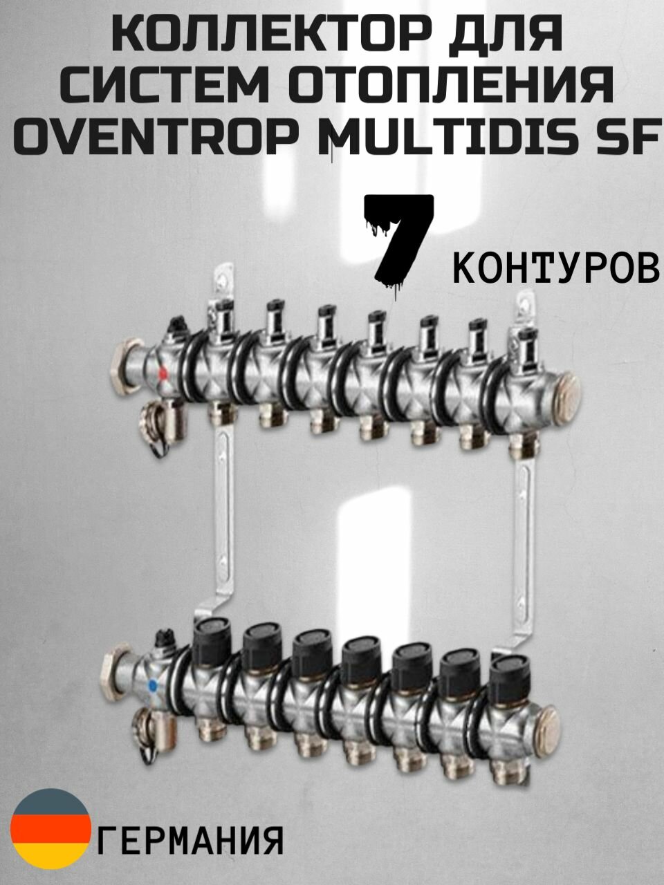Группа коллекторная Multidis SF 1" на 7 контуров 3/4" EK со встроенным регулирующими вставками Oventrop арт. Nr 1404557