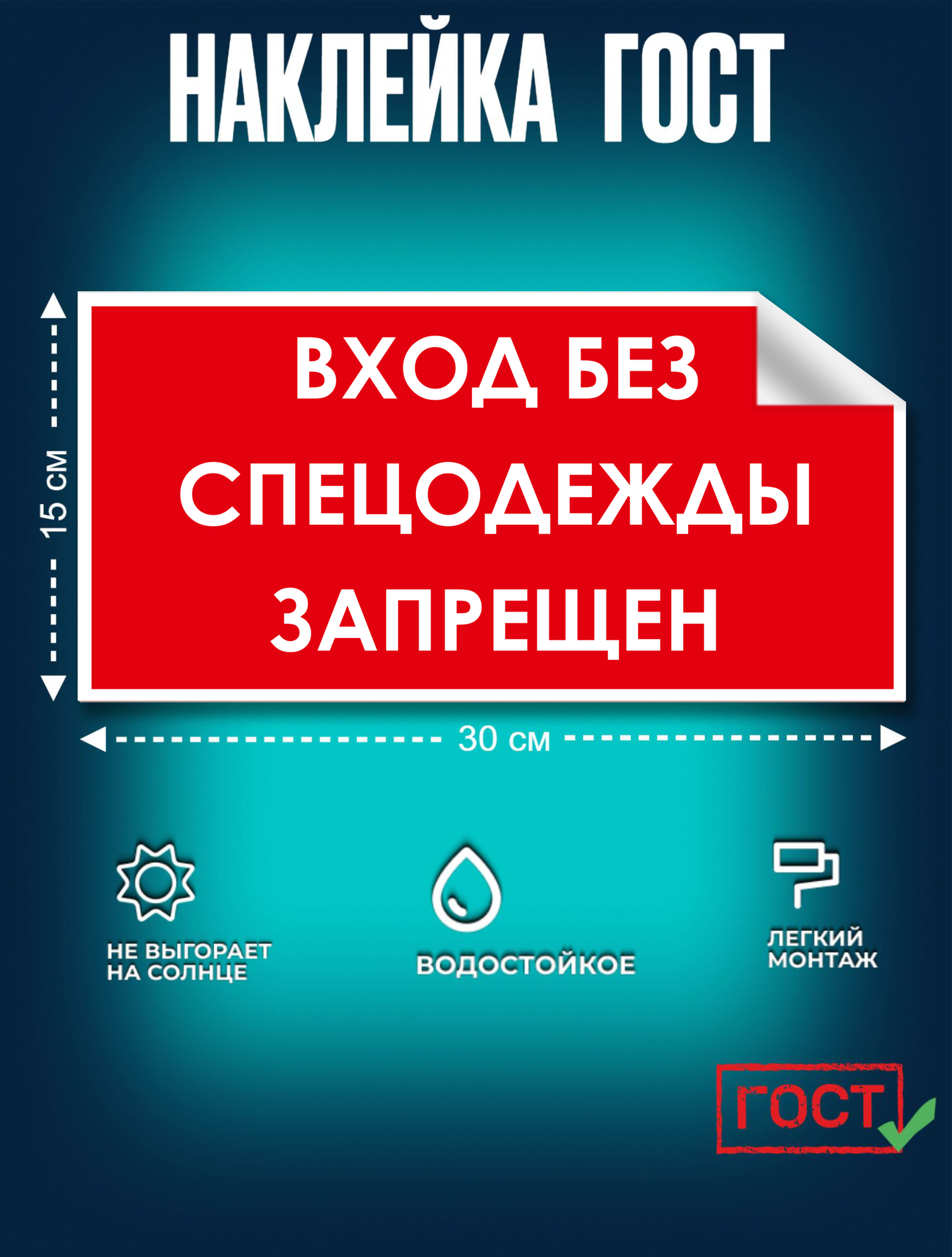 ГОСТ наклейка, для строительной площадки Вход без спецодежды запрещен, 150х300 мм, Сити Бланк