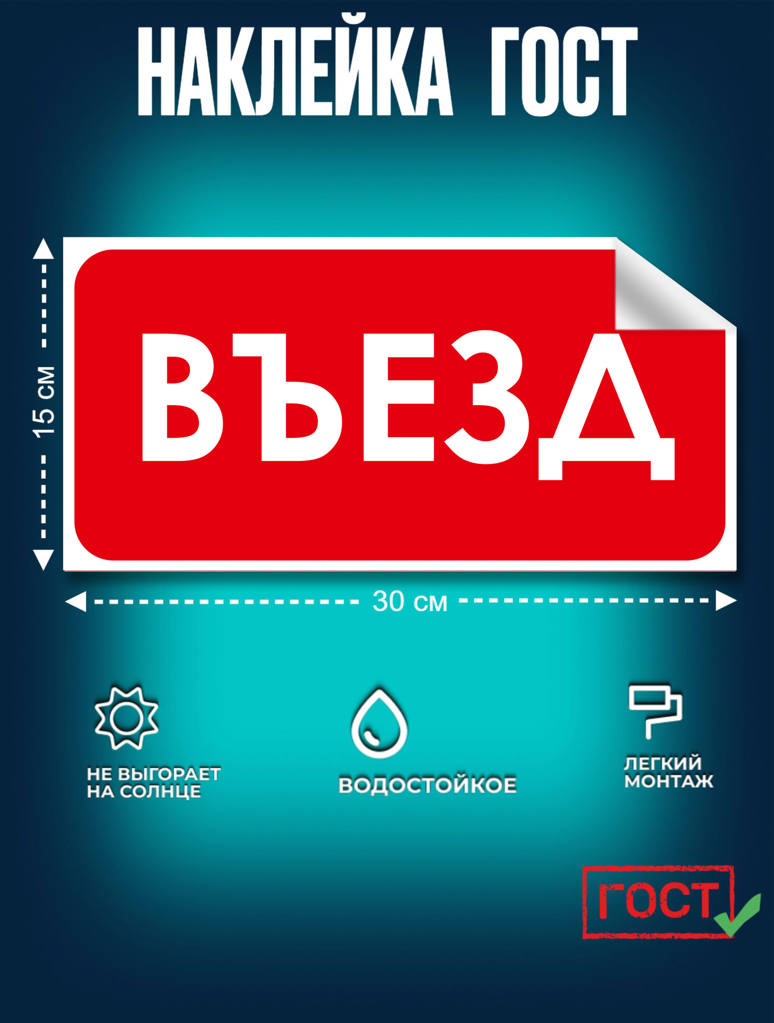 ГОСТ наклейка, для строительной площадки Въезд, 150х300 мм, Сити Бланк