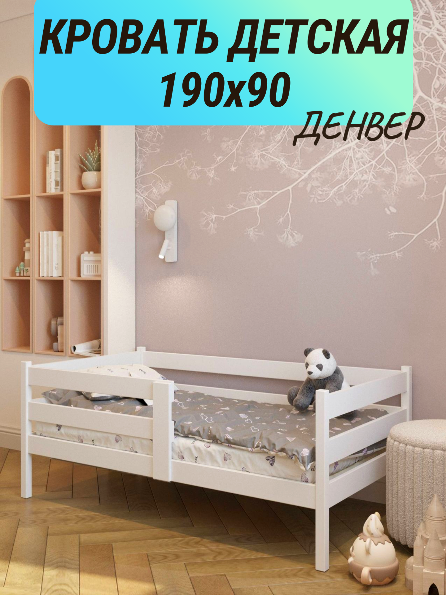 Кровать детская 190*90 с бортиком / Денвер (белый)