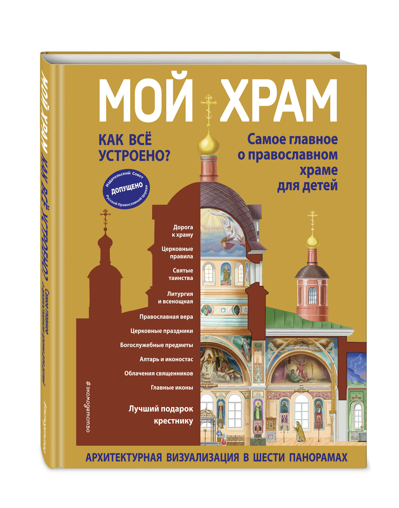 Кипарисова С. Мой храм. Как все устроено? Самое главное о православном храме для детей. Лучший подарок крестнику (ил. И. Панкова)