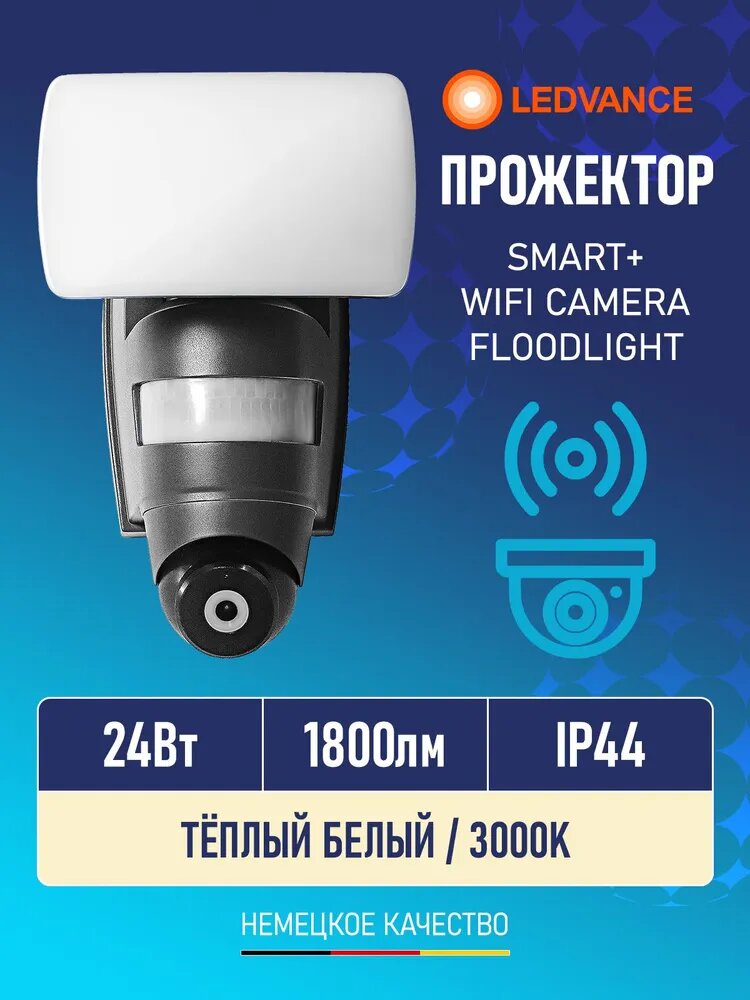 Умный прожектор Ledvance Smart WIFI Flood Camera WiFi, с камерой, датчиками движения и дневного света 24Вт, 1800лм