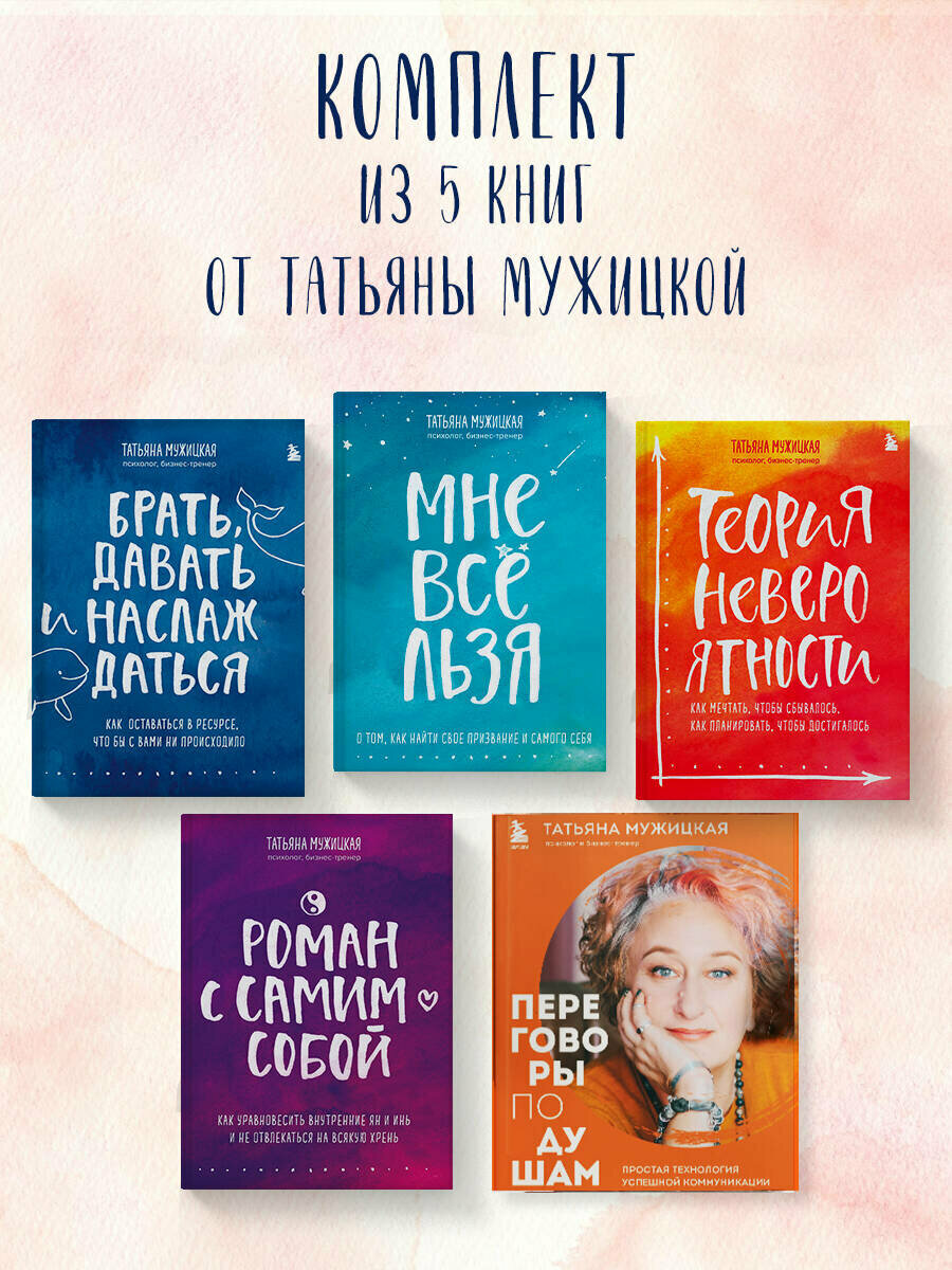 Мужицкая Т. В. Искры вдохновения. Вселенная Татьяны Мужицкой. Комплект из 5-х книг