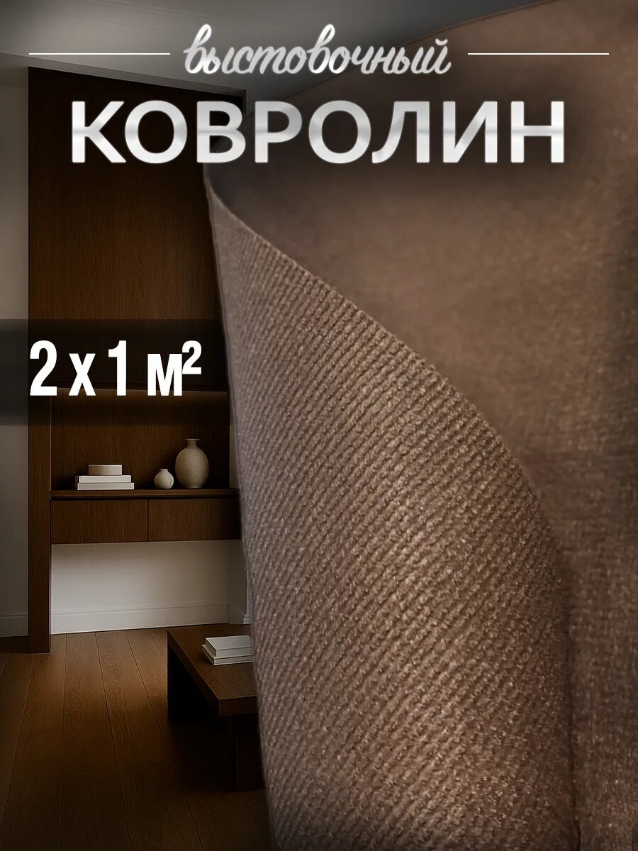Ковролин комнатный выставочный на пол 2*1
