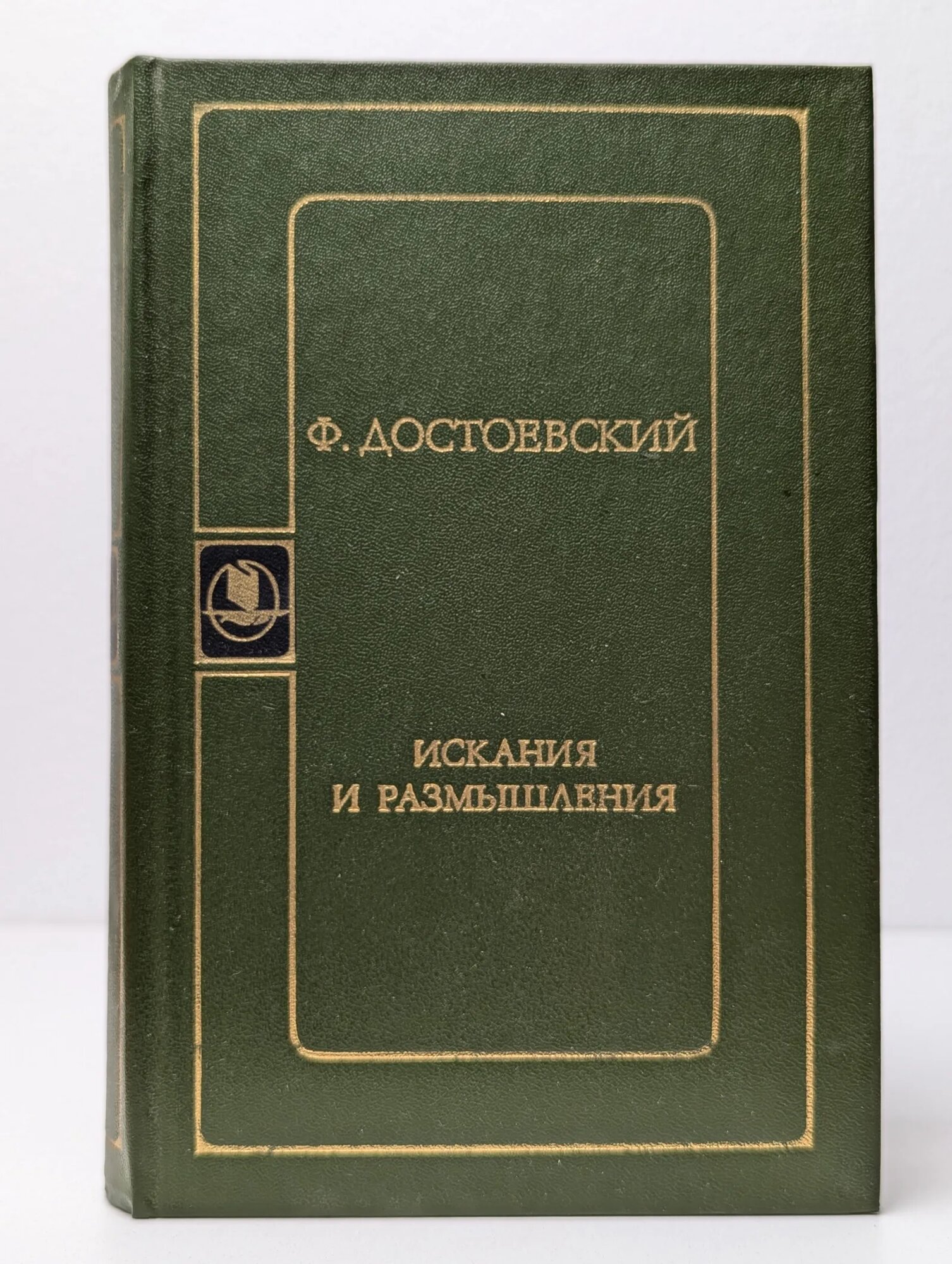 Искания и размышления Достоевский Фёдор Михайлович 1983