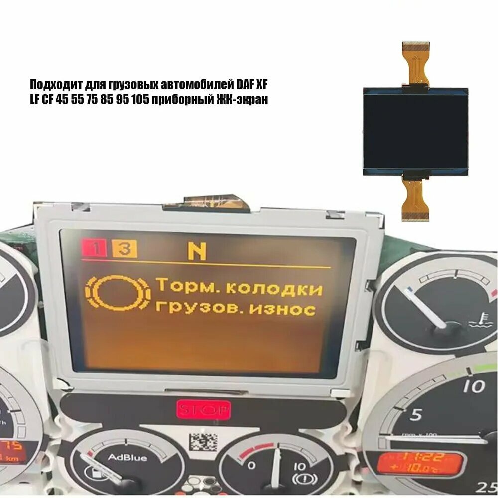 ЖК-экран прибора, подходит для грузовых автомобилей DAF XF LF CF 45 55 75 85 95 105