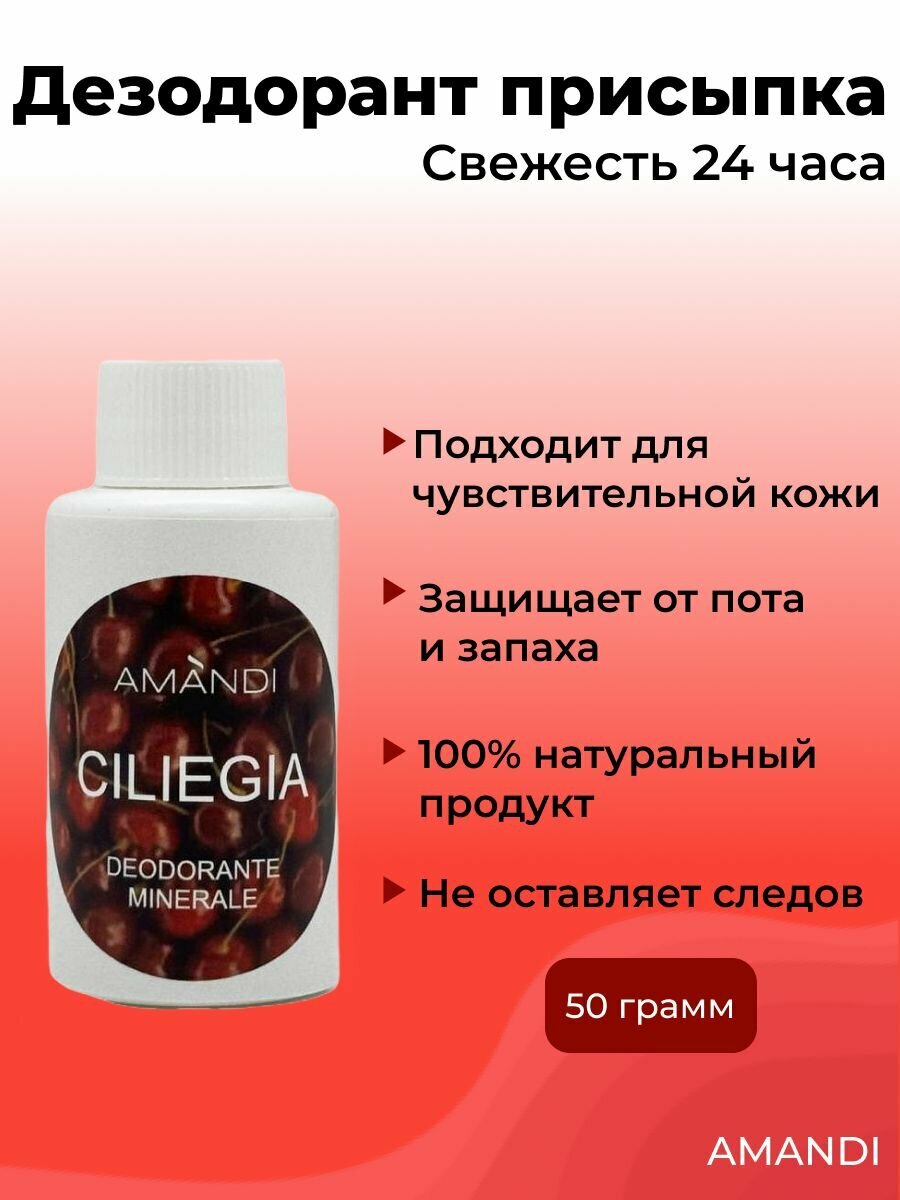 Квасцы жженые AMANDI присыпка 50гр./ Дезодорант натуральный мужской, женский/ Аромат Вишня