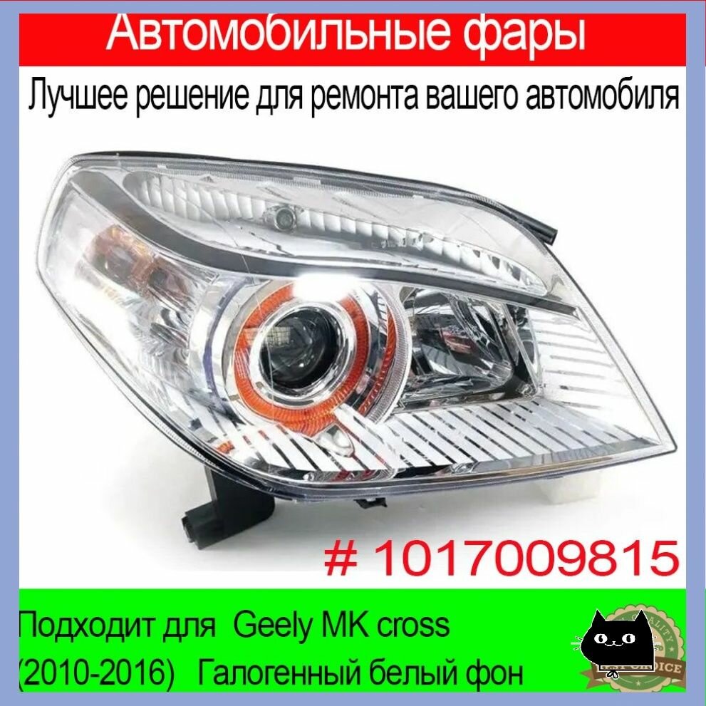 Эксклюзивная правая галогенная фара для Geely MK Cross, модель 1017009815, в комплекте