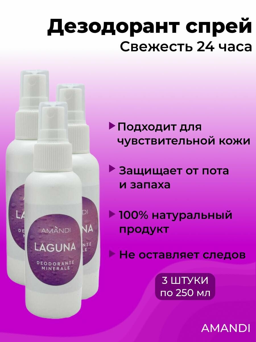 Квасцы жженые Аmandi дезодорант спрей женский мужской Laguna 3шт по 250 мл