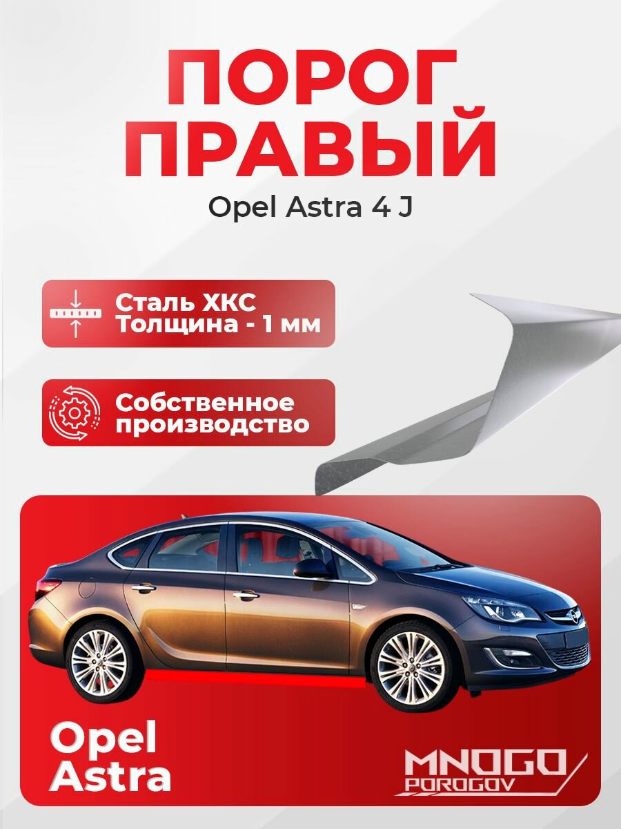 Правый порог на Opel Astra 4 (J) седан 4 двери 2009-2017 холоднокатаная сталь, толщина 1 мм (Опель Астра J), правая сторона, кузовной ремонт.