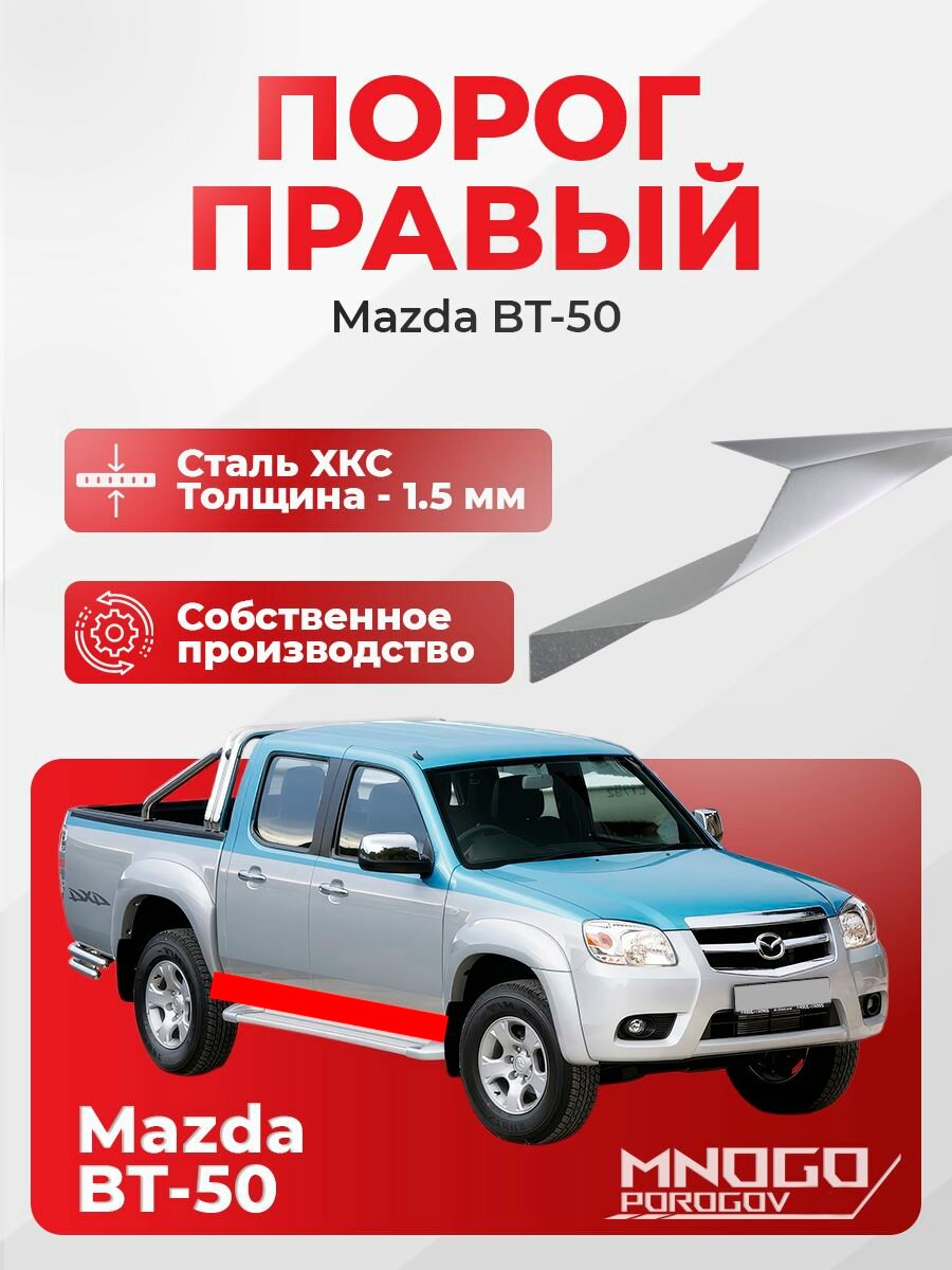 Правый порог на Mazda BT-50 пикап 4 двери 2006-2011 холоднокатаная сталь, толщина 1.5 мм (Мазда БТ-50), правая сторона, кузовной ремонт.