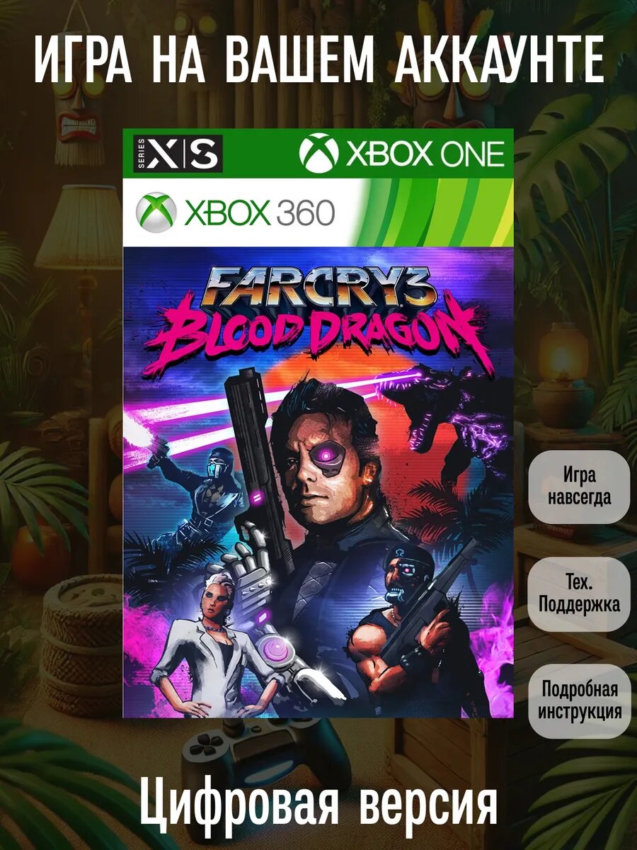Far Cry 3 Blood Dragon (One, Series S|X) , Цифровая версия игры | Доставка на почту