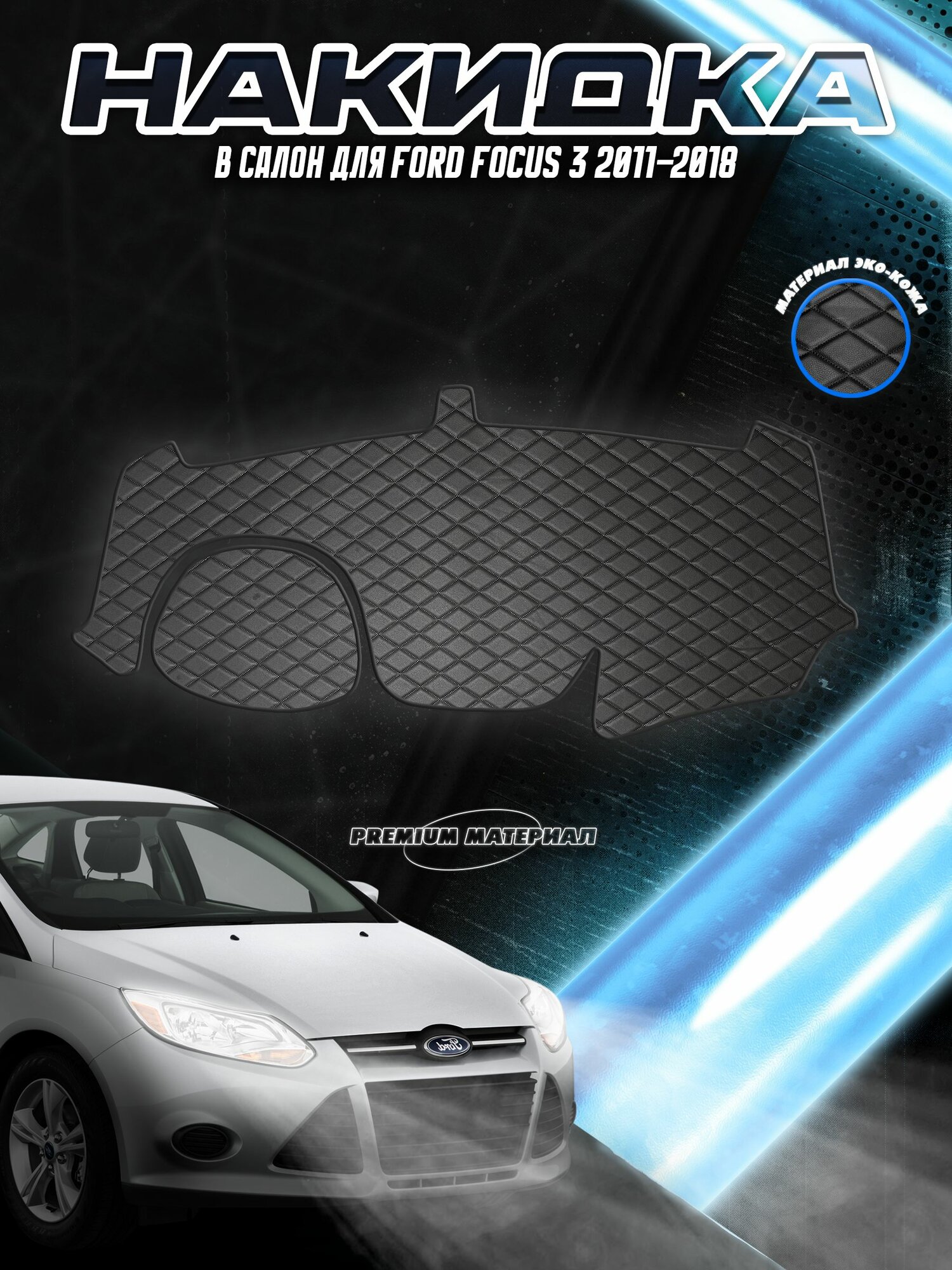 Накидка на панель приборов для Форд Фокус / Ford Focus 3 2011-2018 Г. В. Чёрная с чёрной строчкой
