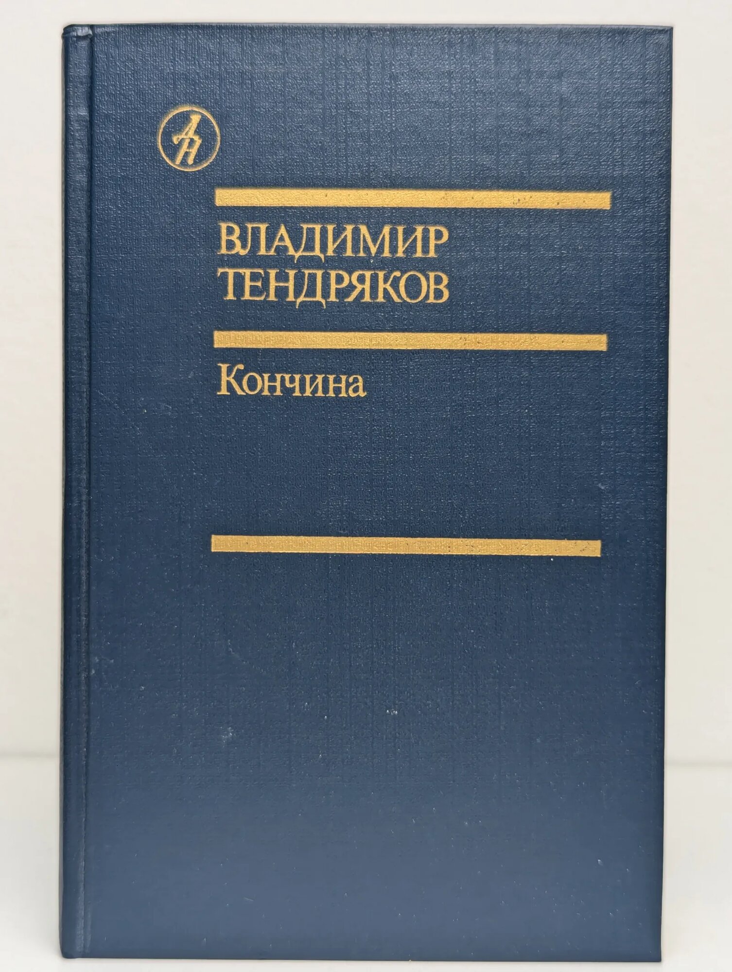 Кончина. Повести. Рассказы Тендряков Владимир Федорович 1990