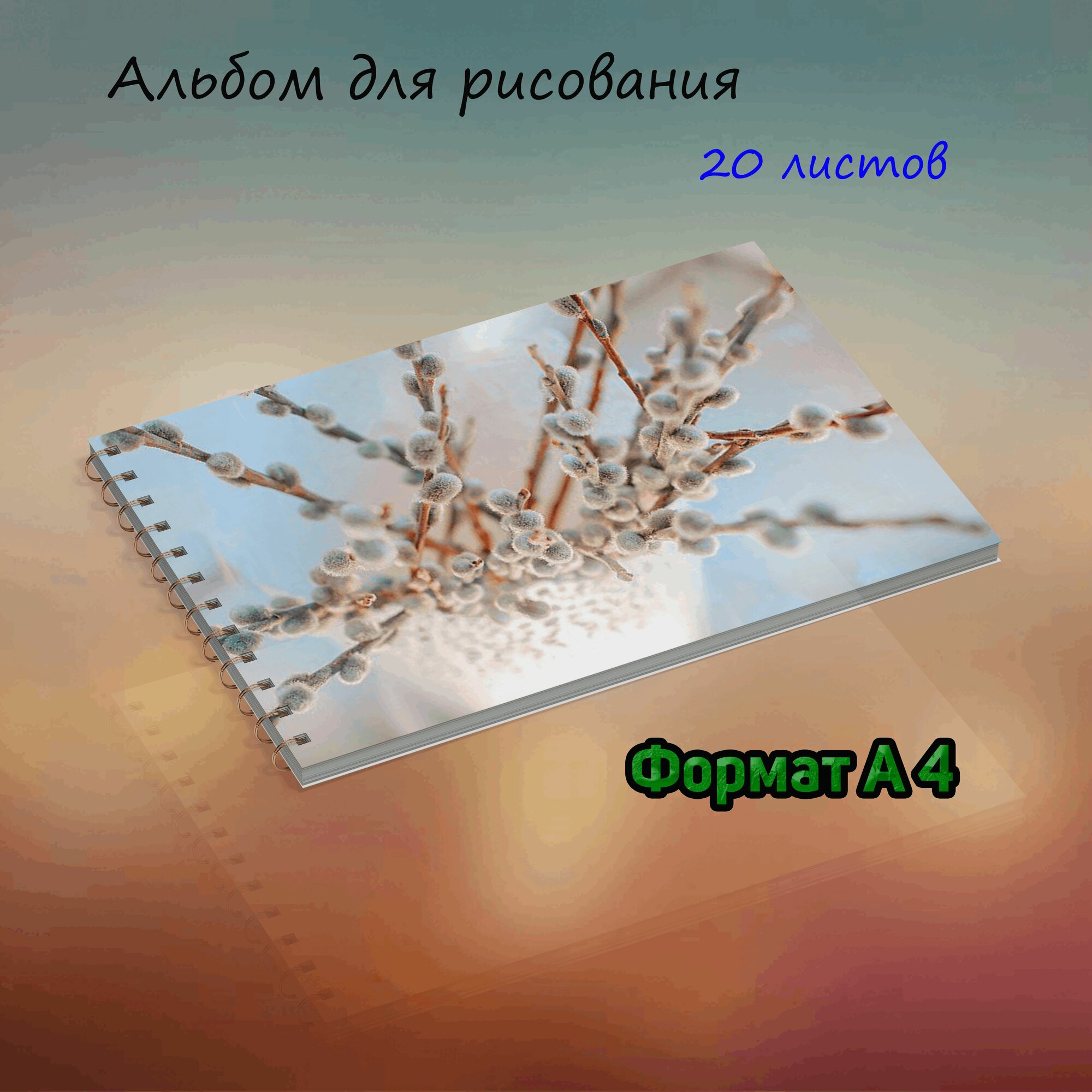 Альбом для рисования