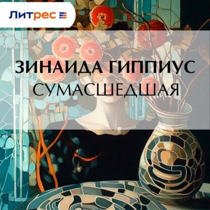 Сумасшедшая [Аудиокнига]