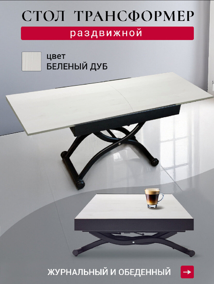 Стол трансформер, журнальный, раздвижной, обеденный, кухонный, раскладной, Галант, беленый ДУБ,180х71х75 см