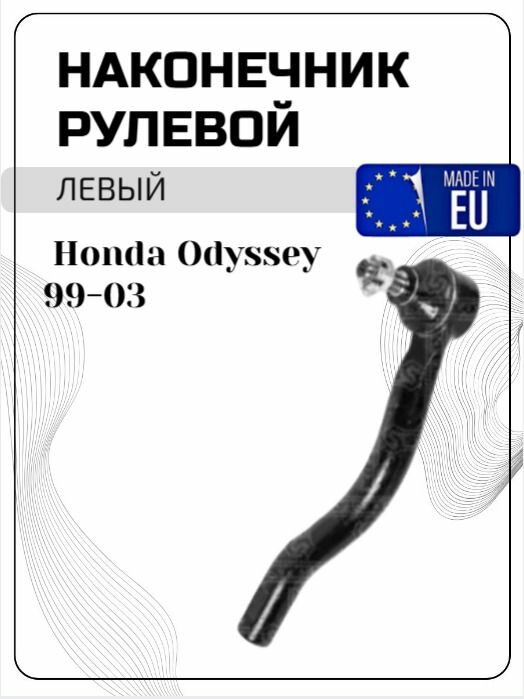 Наконечник рулевой левый Honda Odyssey 99-03