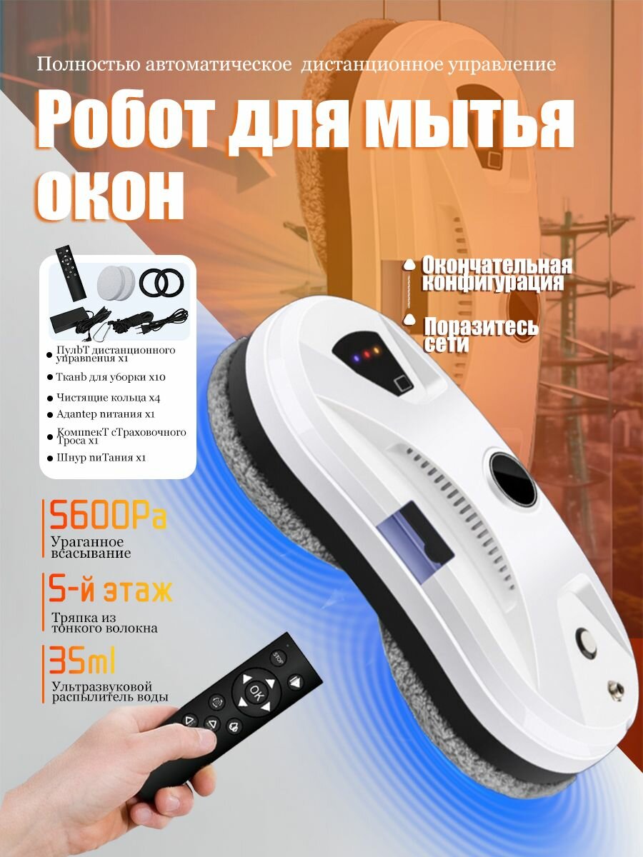 Робот для мытья окон, с дистанционным управлением, автоматический распылитель воды, белый
