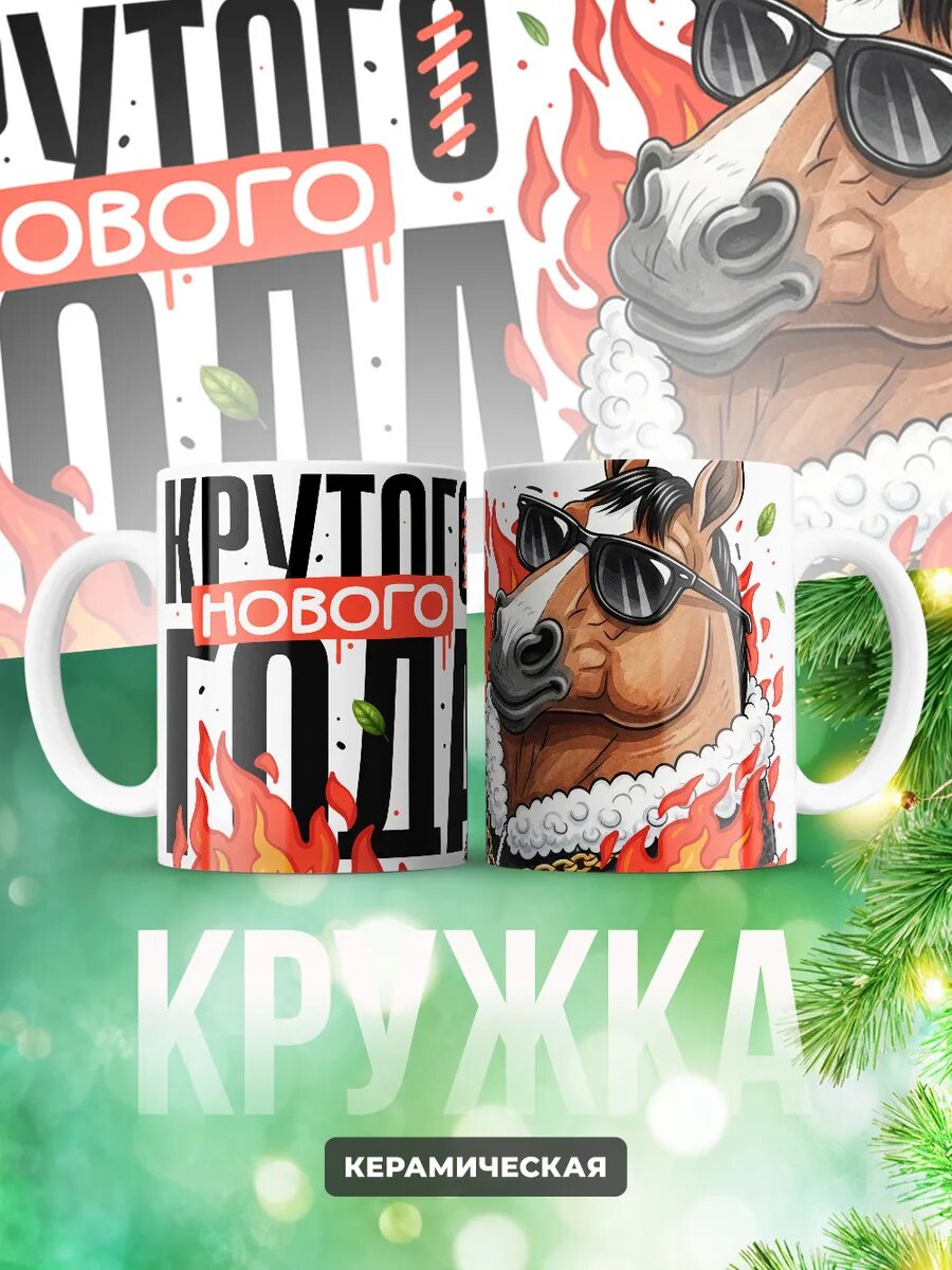 Кружка на новый год 2026