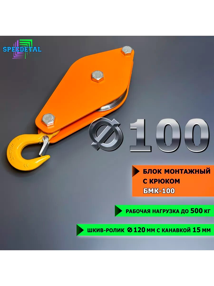 Блок с крюком ф100 мм