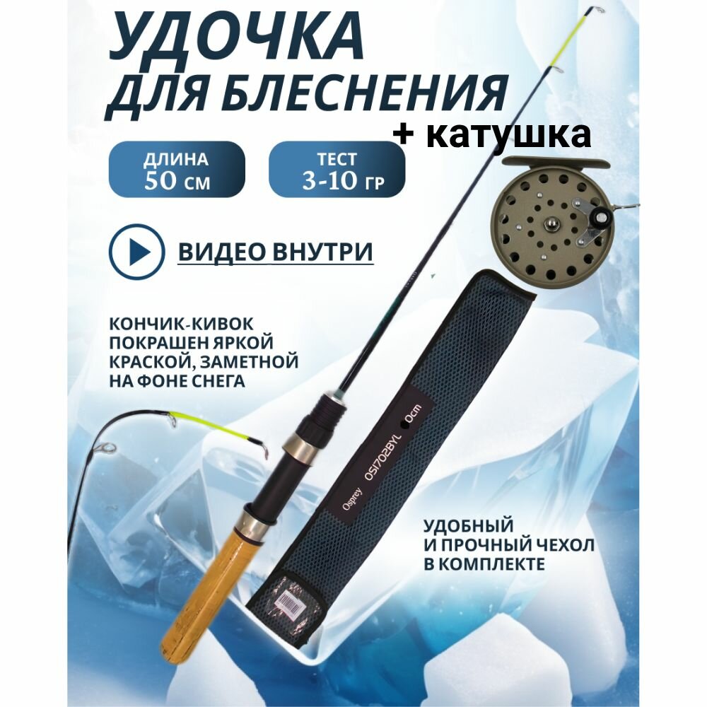 Удочка для зимней рыбалки 50 cм.(мягкий плоский кончик кивок)3-10 гр.+катушка