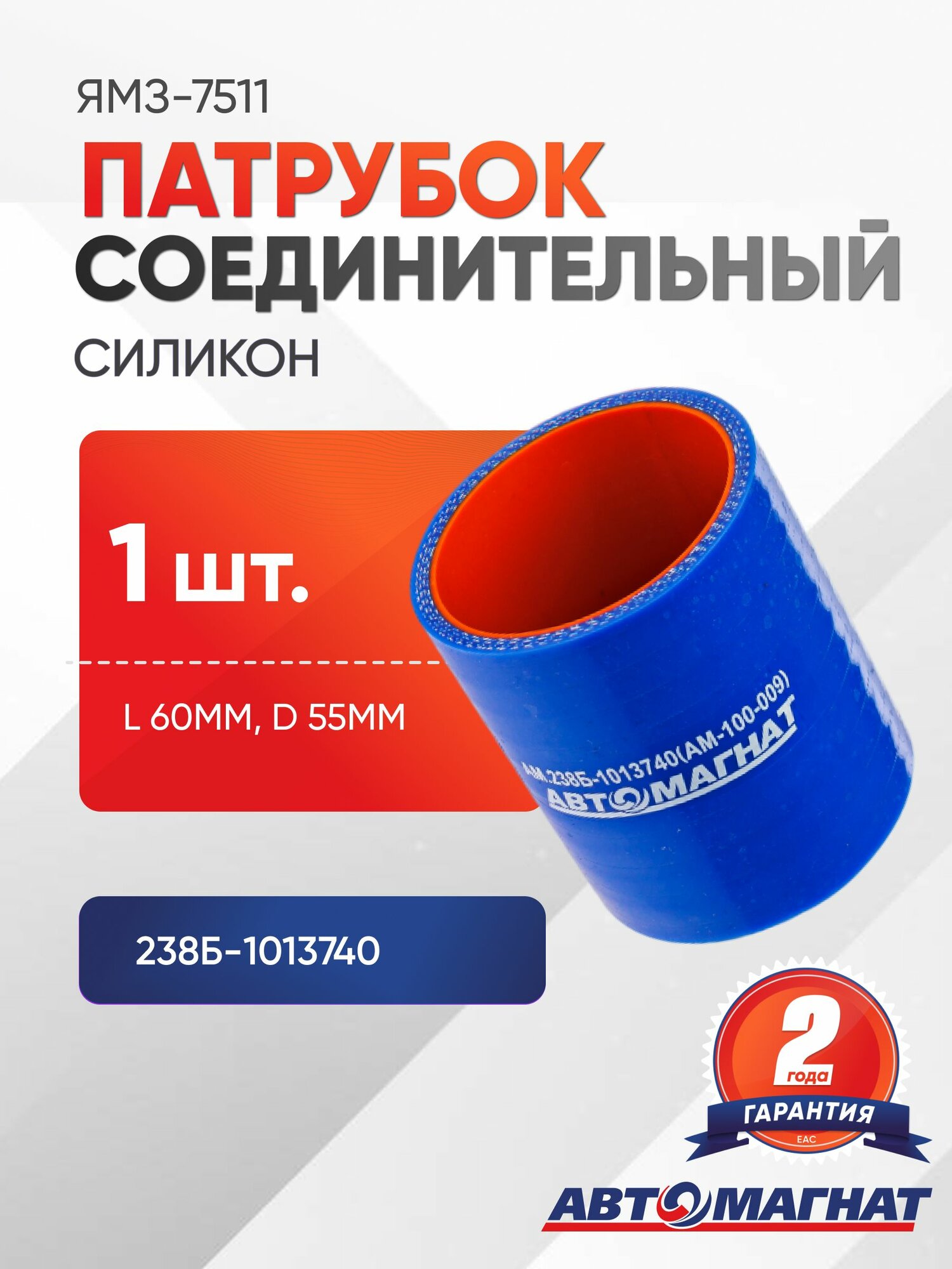 Патрубок для а/м ЯМЗ-7511 соединительный силикон (L 60мм, d 55мм).