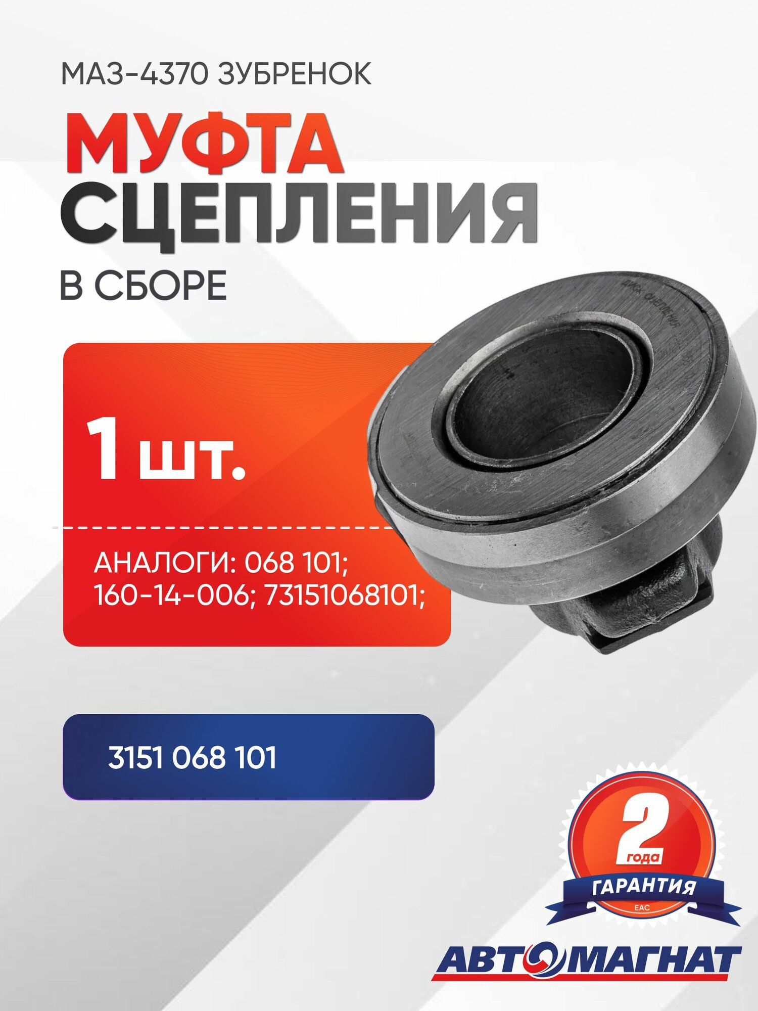 Муфта сцепления в сборе МАЗ-4370 Зубренок (3151 068 101)