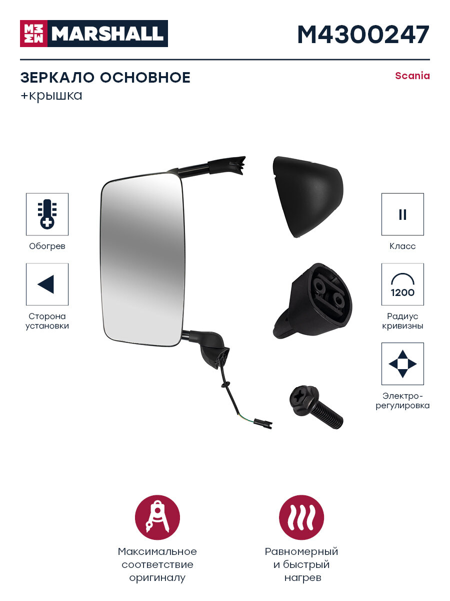 Зеркало основное с подогревом левое SCANIA