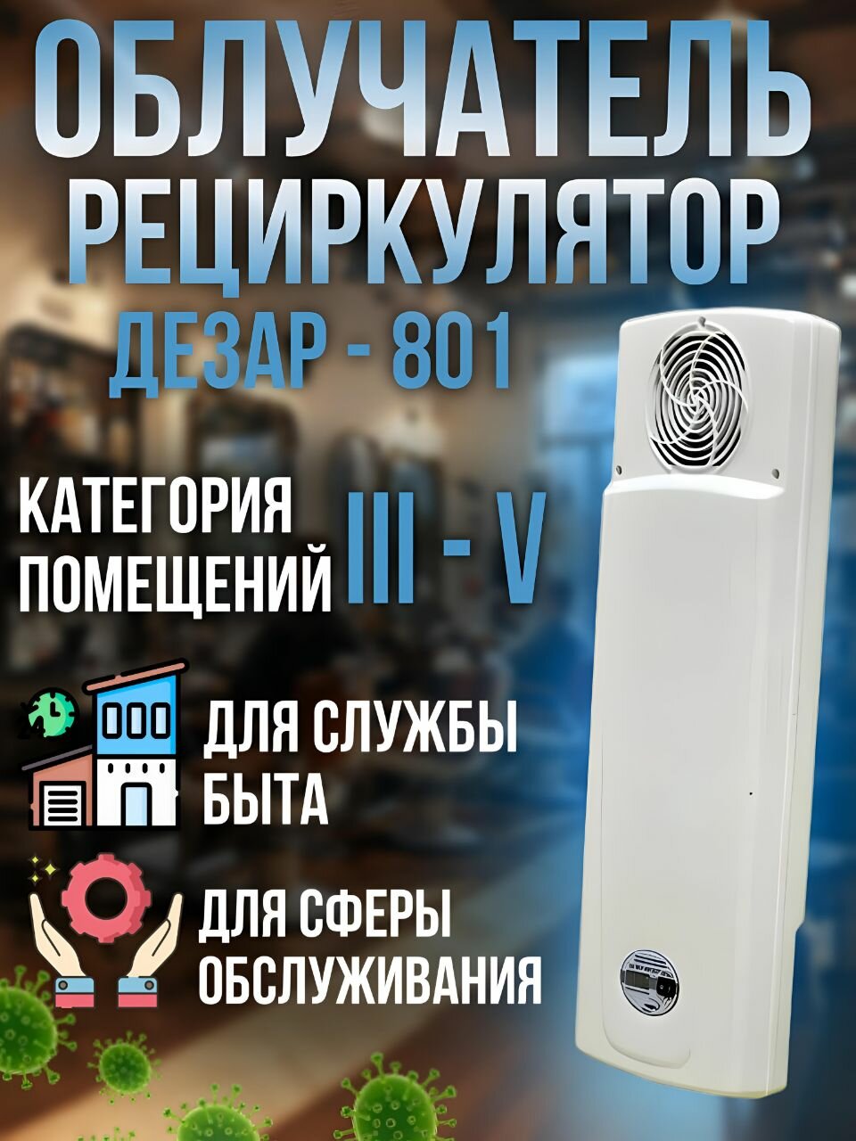 Облучатель-рециркулятор Кронт Дезар-801 Настенный, бактерицидный