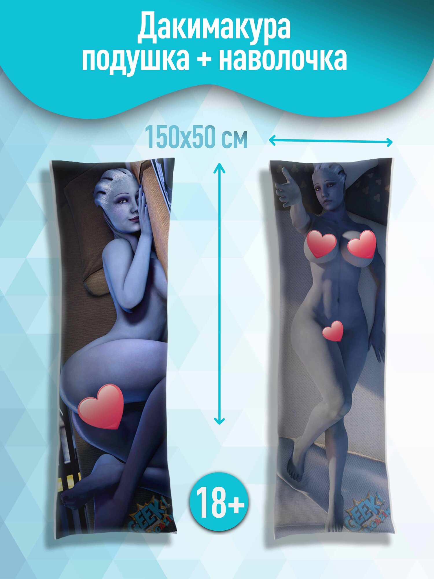 Дакимакура 150см от Geekmagazin "Лиара из Масс Эффект 18+"