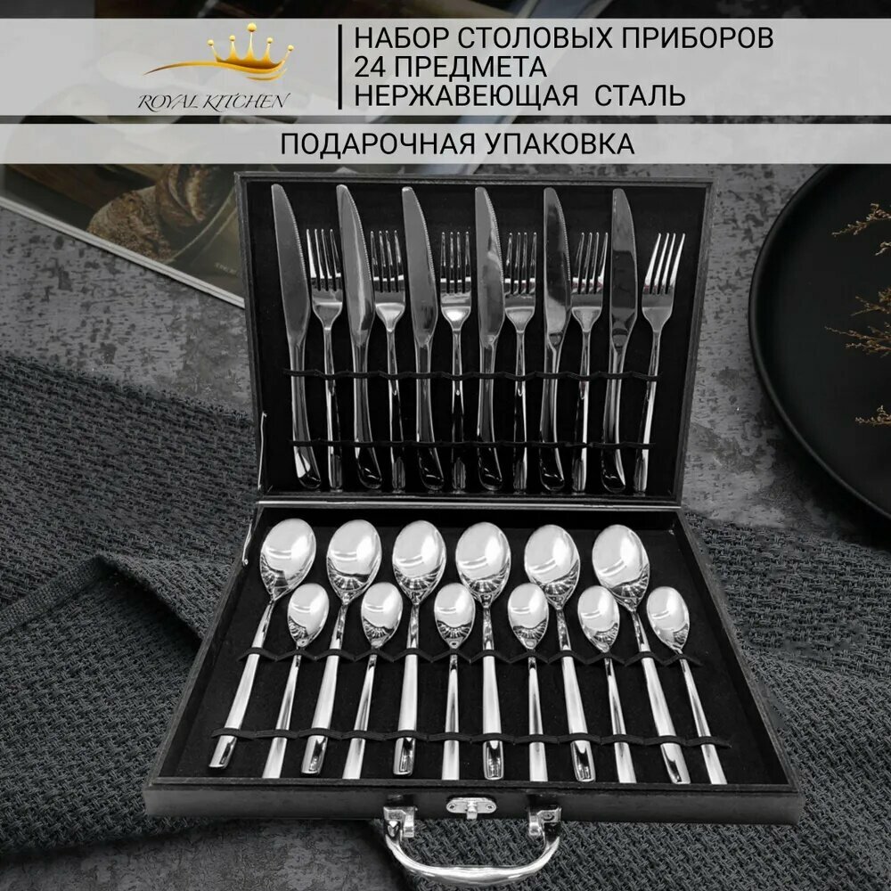ROYAL KITCHEN Набор столовых приборов столовые приборы в подарочных кейсах 24 предм. хром, серебристый