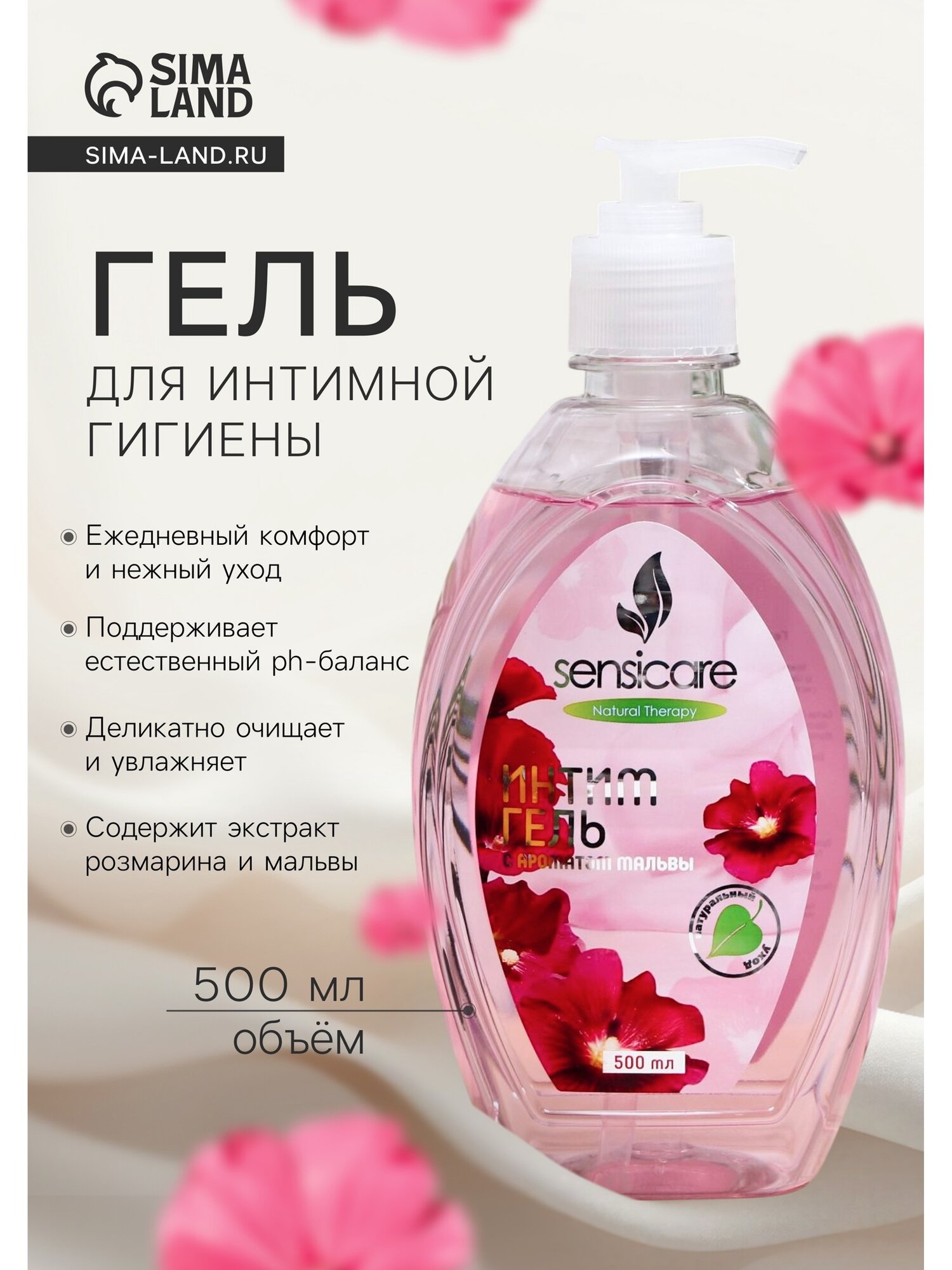 Гель для интимной гигиены Sensicare Мальва 500 мл.