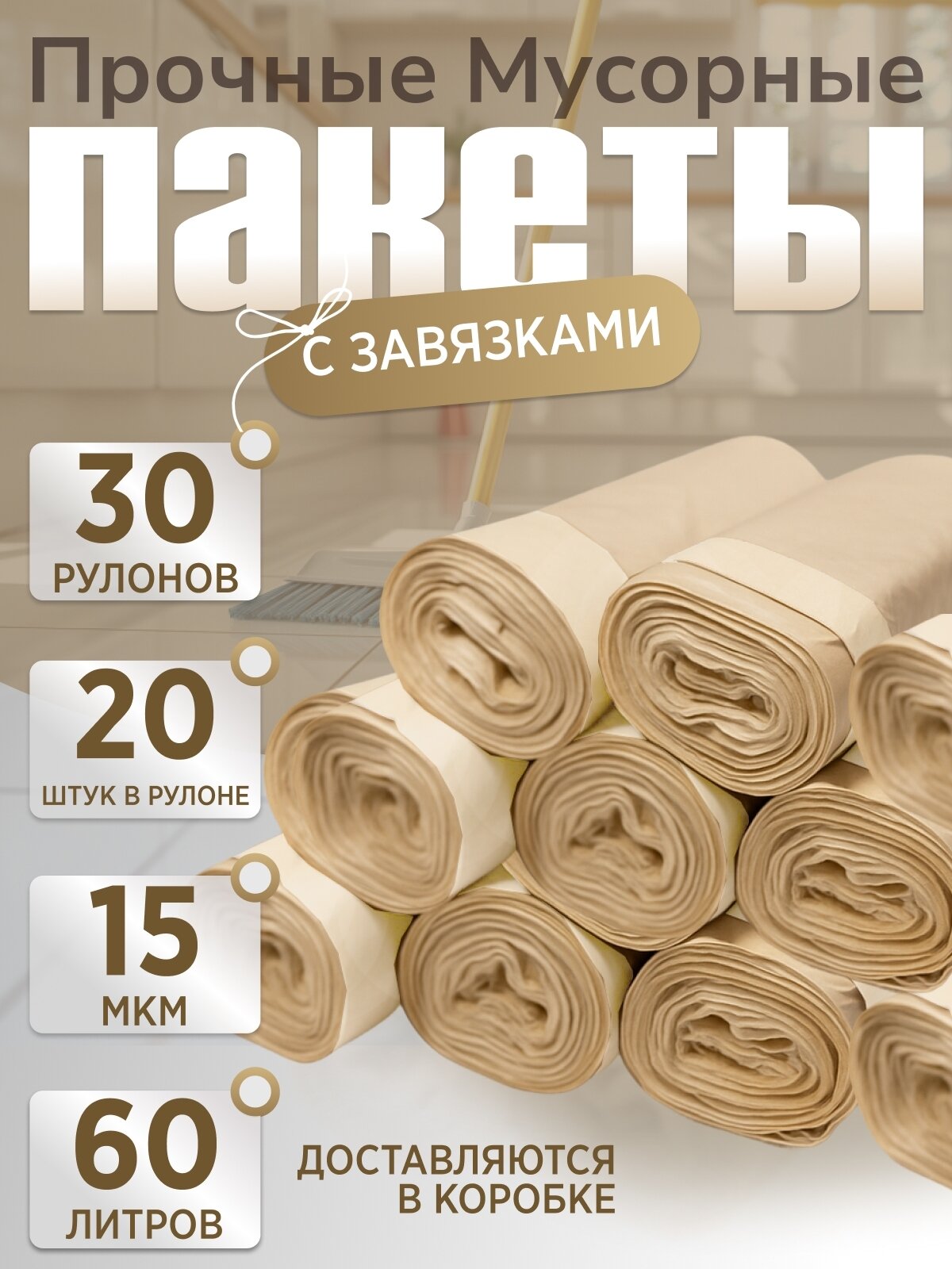 Пакеты для мусора, с завязками, 60 л, прочные, плотные, 30 рулонов по 20шт.
