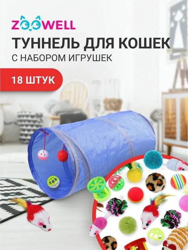 Игрушки для кошек и котят ZooWell Play c доставайкой (Набор из 19 игрушек), мячики, дразнилки